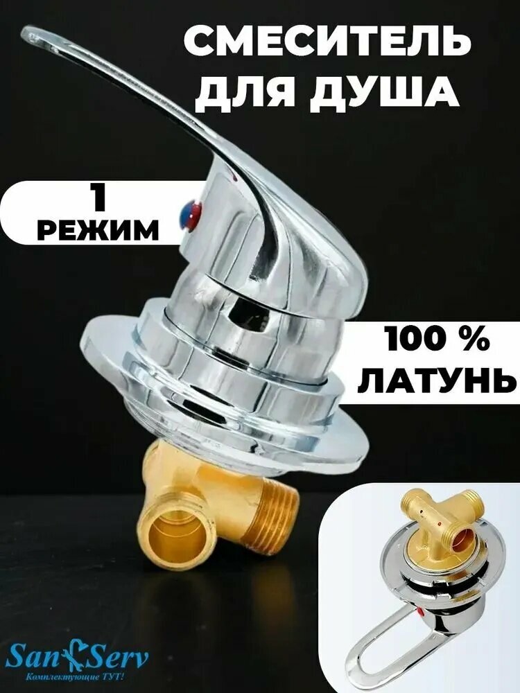 Смеситель для душевой кабины, 1 режим