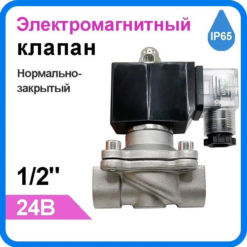 Нормально закрытый Электромагнитный клапан 1/2" 24B нержавеющие стали Класс водонепроницаемости IP65