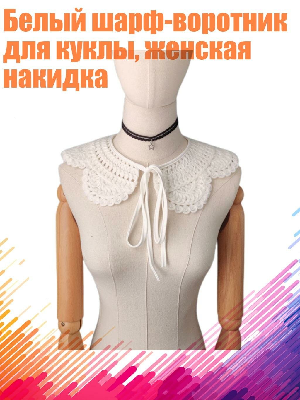 Белый шарф-воротник для куклы, женская накидка