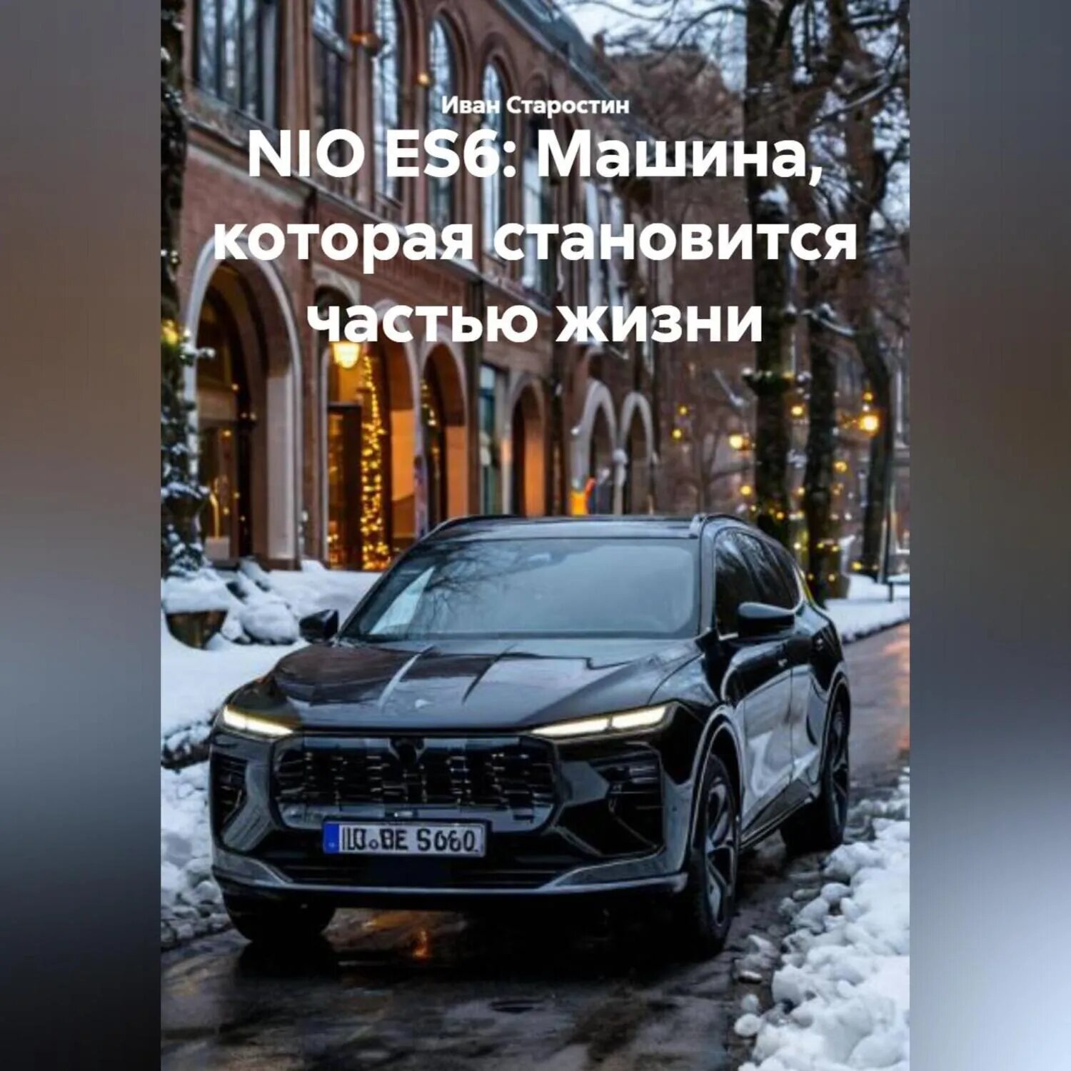 NIO ES6: Машина, которая становится частью жизни [Аудиокнига]