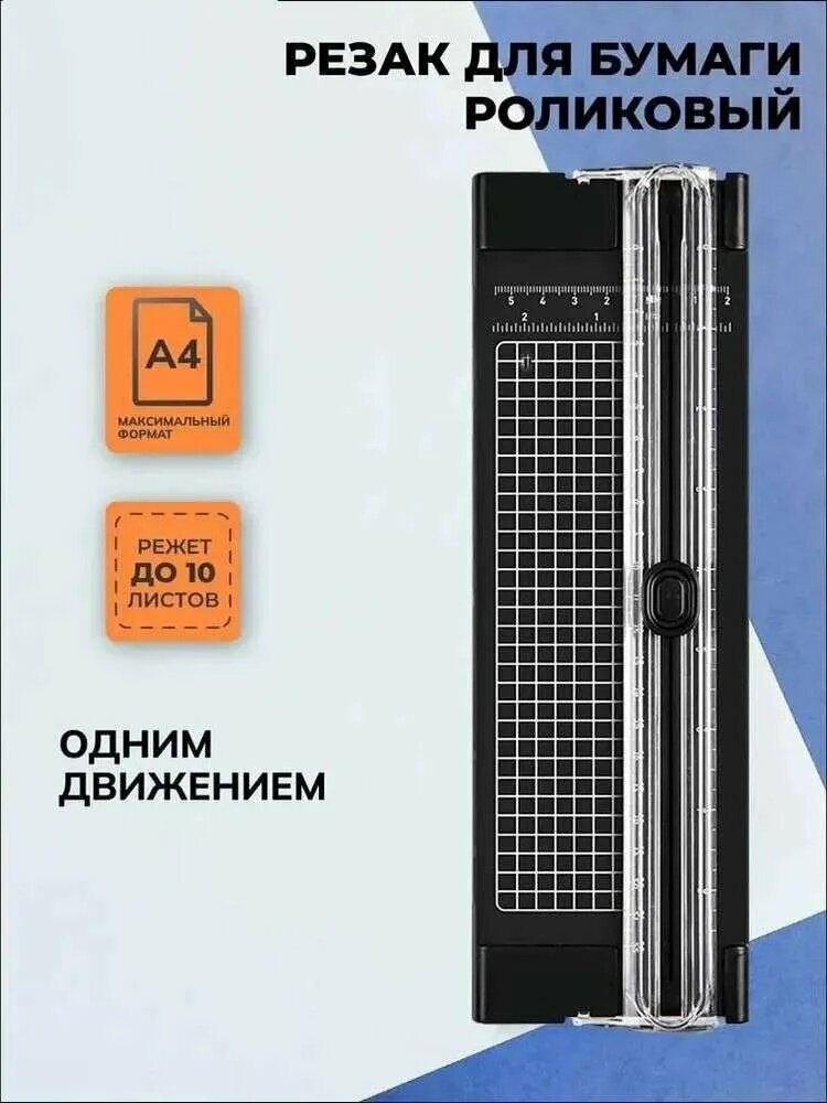 Резак роликовый для бумаги и фотобумаги А4, 27х8.8 см