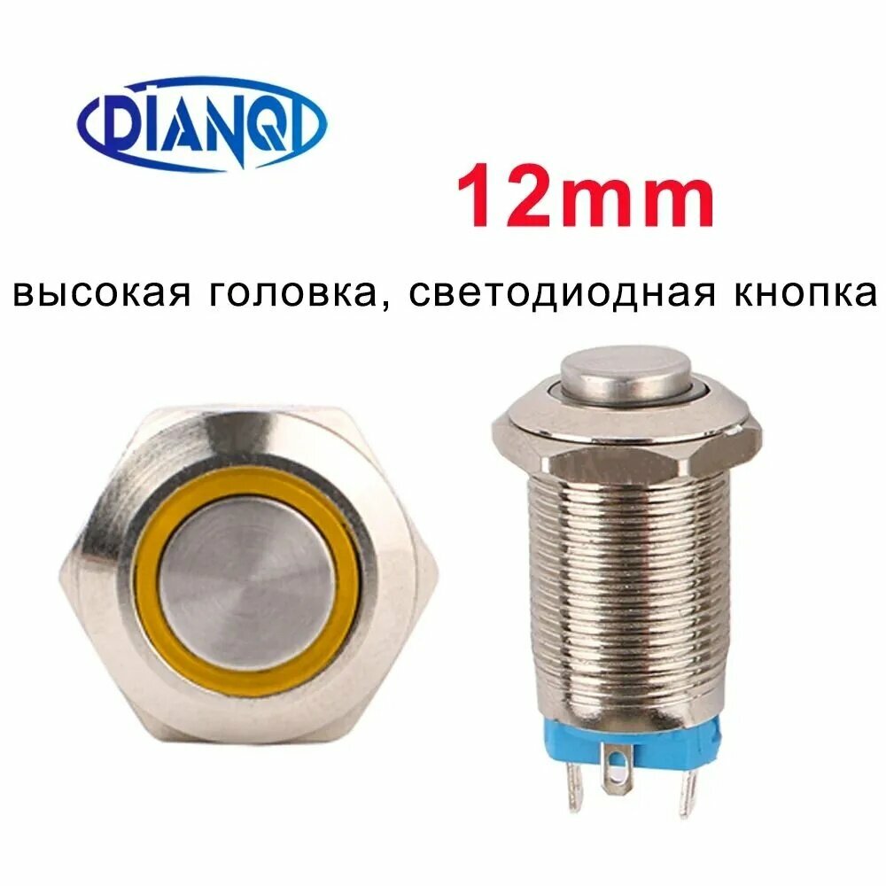 1 шт. 12-24 В 12 мм водонепроницаемая вандалоустойчивая металлическая кнопка, желтая кольцевая подсветка, высокая головка, самоблокирующаяся