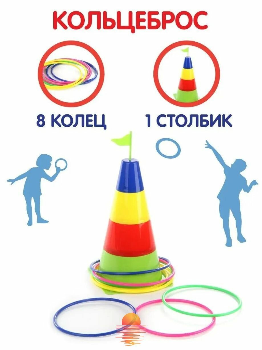 Кольцеброс детская игра 8 колец 1 столбик, Veld Co/ для улицы и дома/спортивные игры