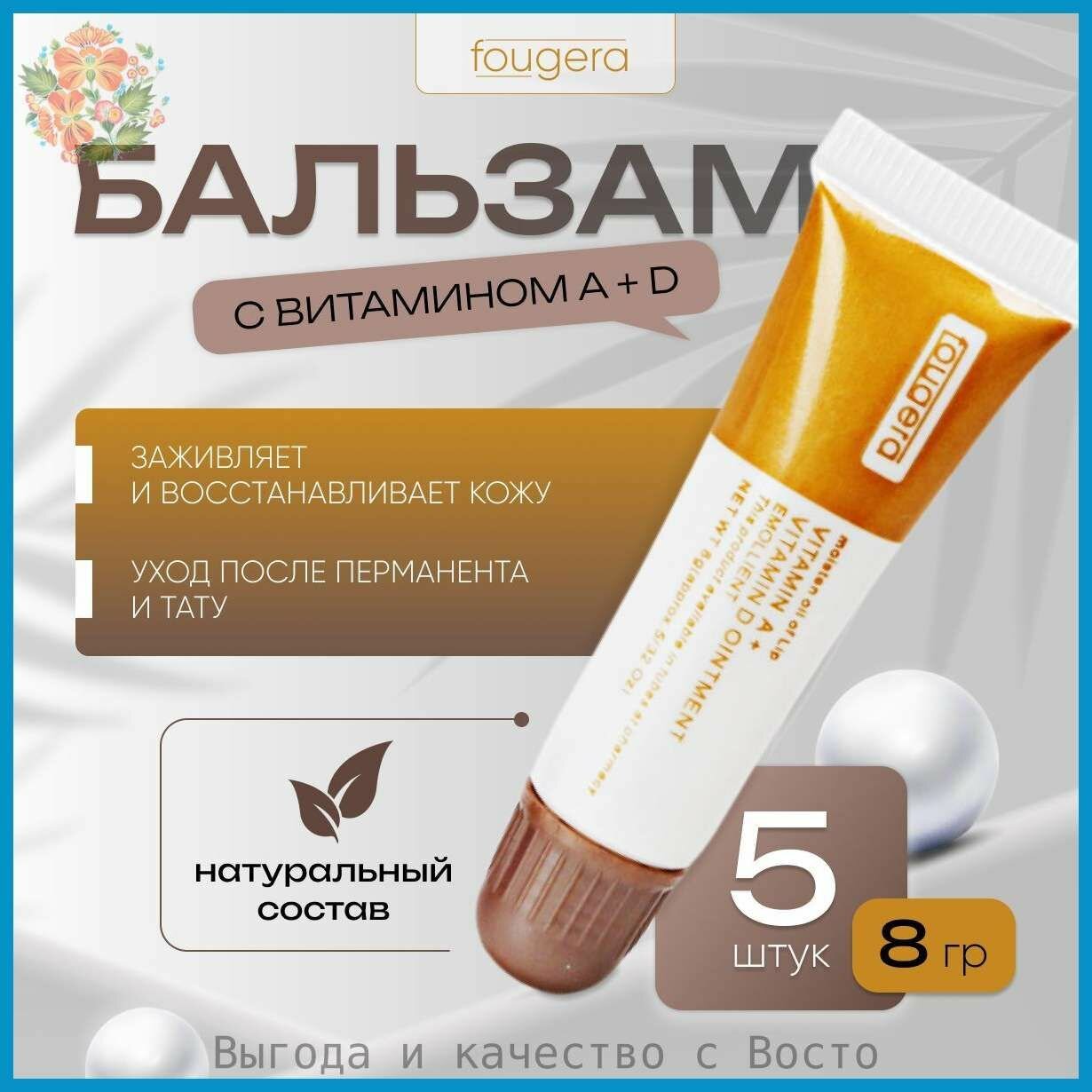 FOUGERA Заживляющий бальзам с витаминами A и D / Мазь восстанавливающая после процедур тату и татуажа 8 грамм - 5 шт