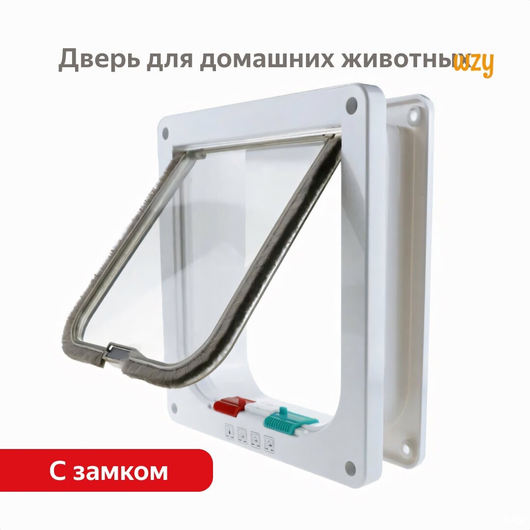 Дверца для животных, лаз для кошек и собак, люк 16х15,7 см, 4 режима блокировки, пластик