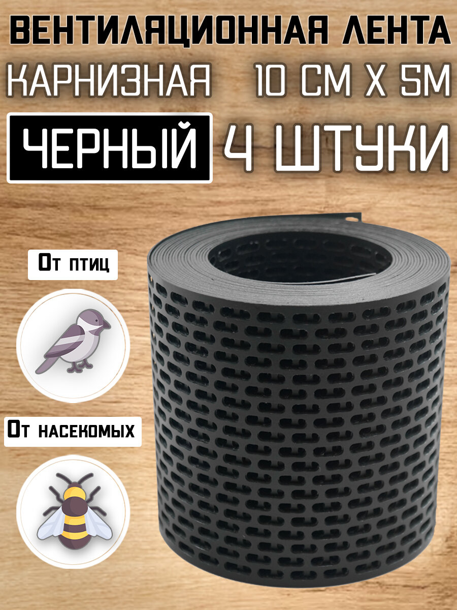 4 ленты вентиляционных карнизных ПВХ (0,1х5м) сетка перфорированная черная