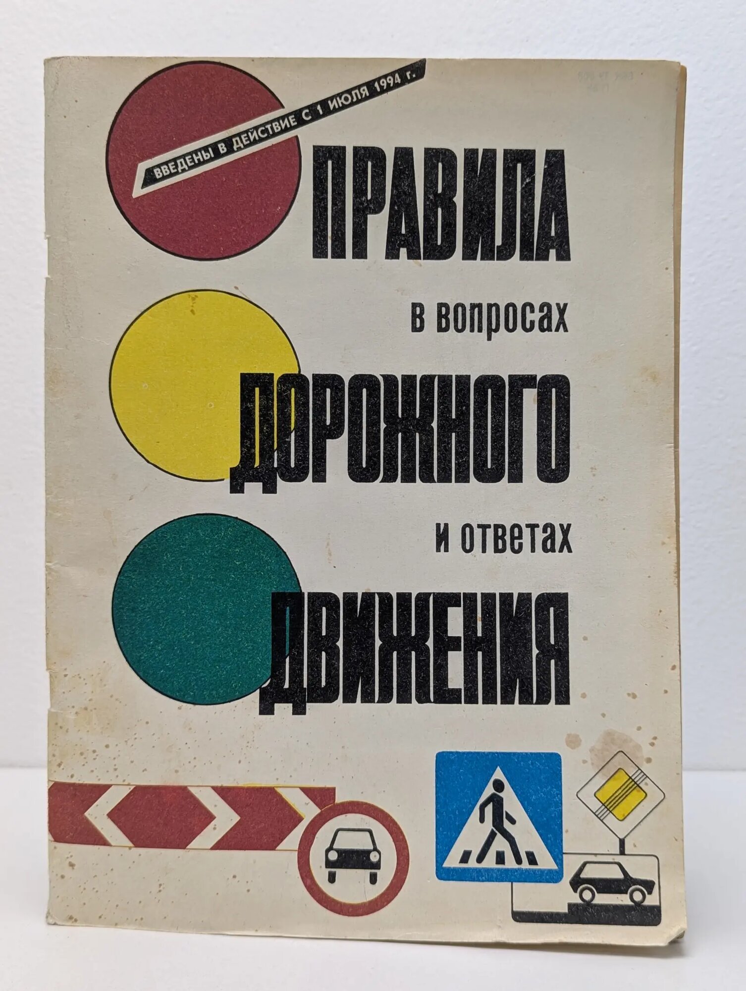 Правила дорожного движения в вопросах и ответах 1995