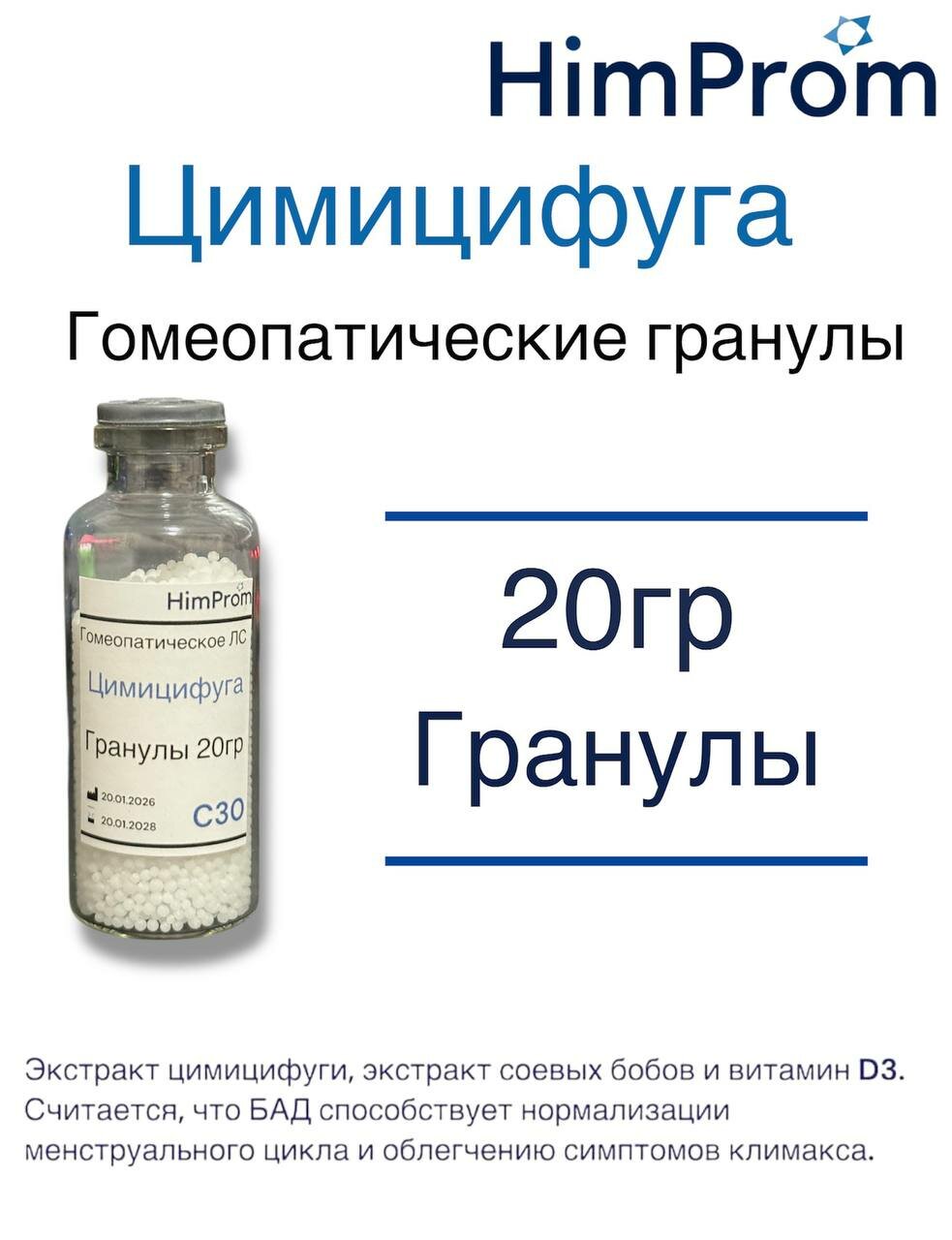 Цимицифуга С30, 20гр, гомеопатические гранулы, препарат, народная медицина, альтернативное лечение, от болезней