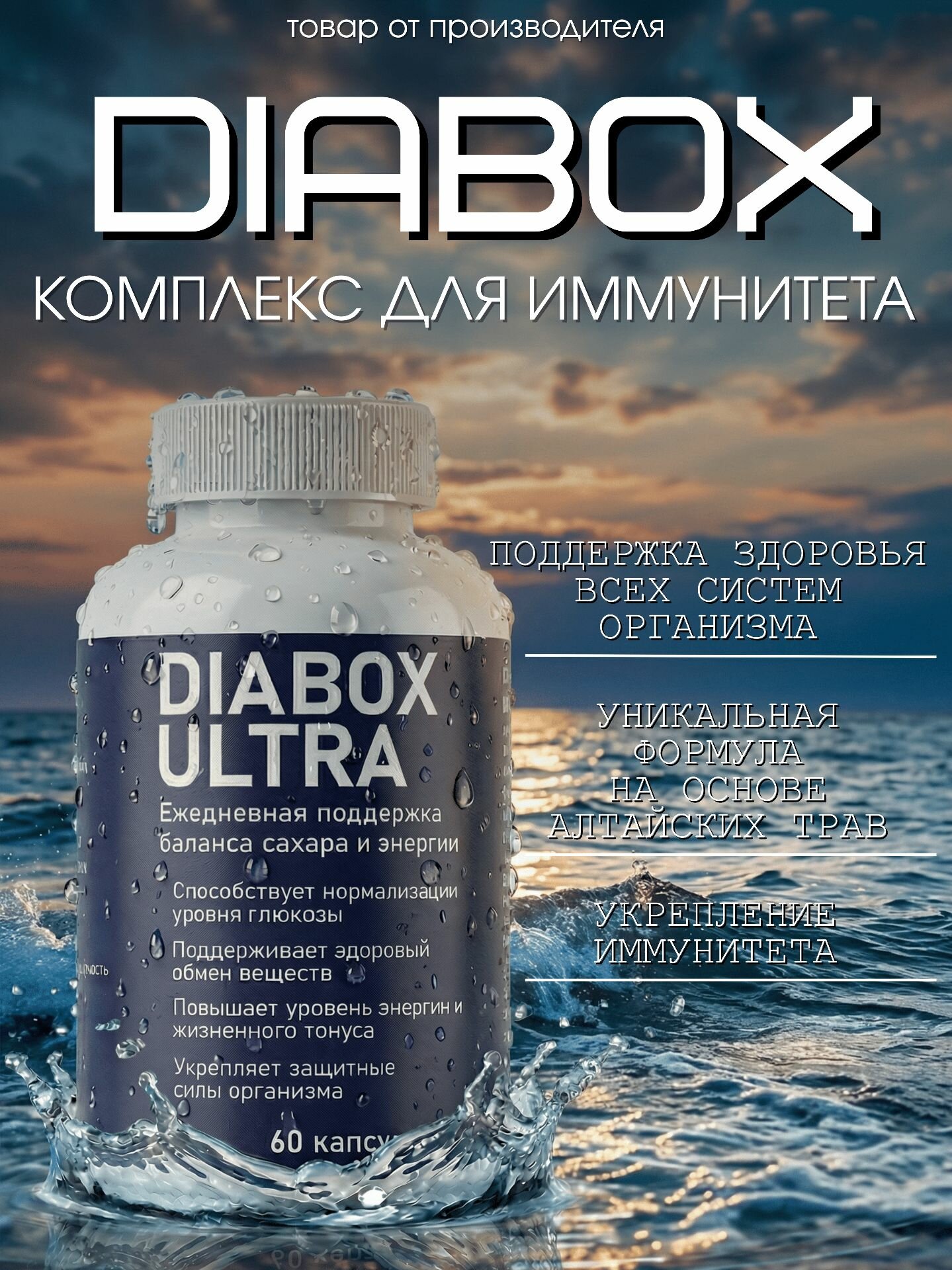 Витамины для иммунитета Diabox Ultra, укрепление здоровья, 60 шт. по 500 мг
