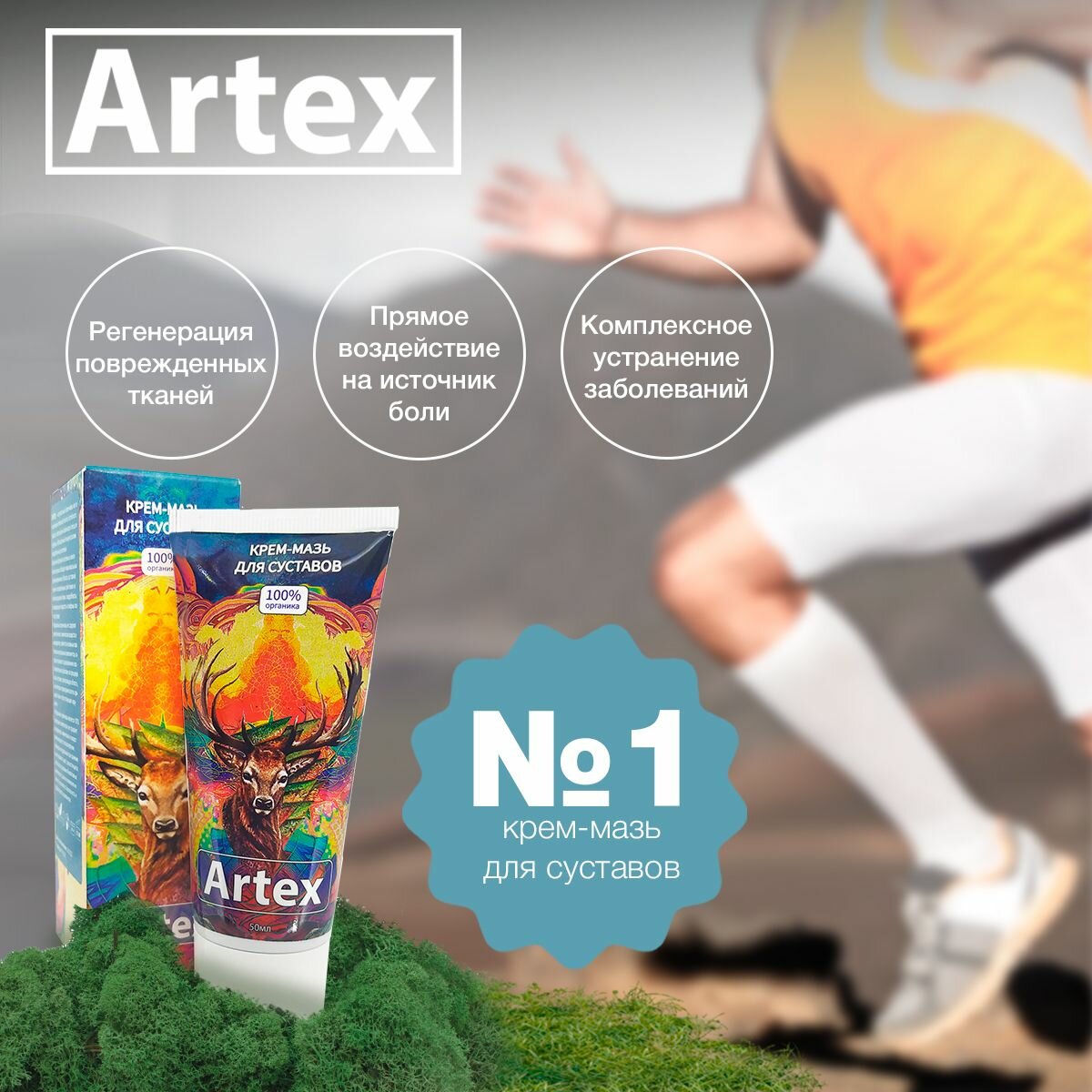 Артекс: для суставов и мышц, гель для ног, от боли в суставах, при артрите радикулите и ревматизме, 50 мл