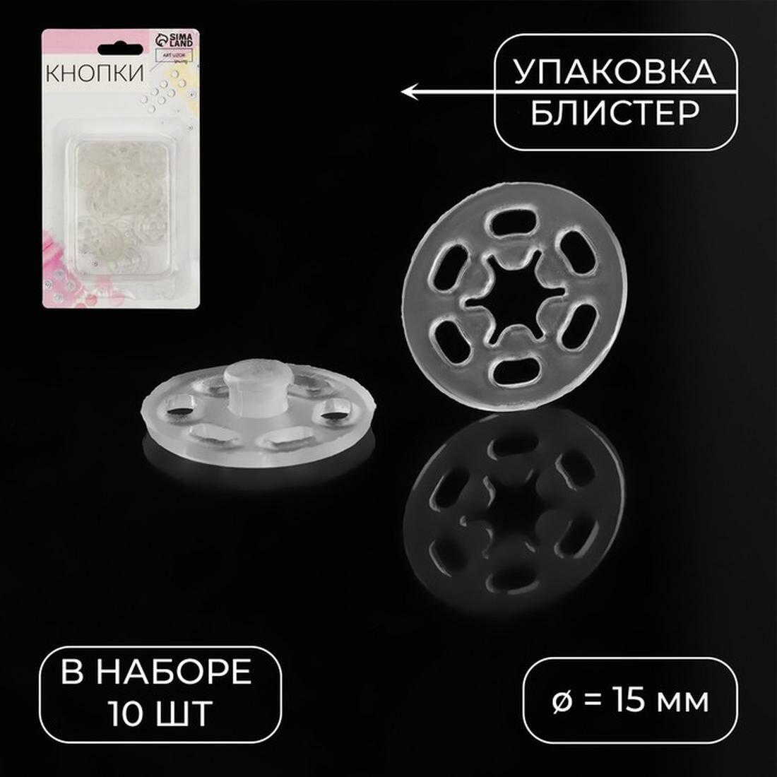 Кнопки пришивные, d = 15 мм, 10 шт в упаковке, цвет прозрачный