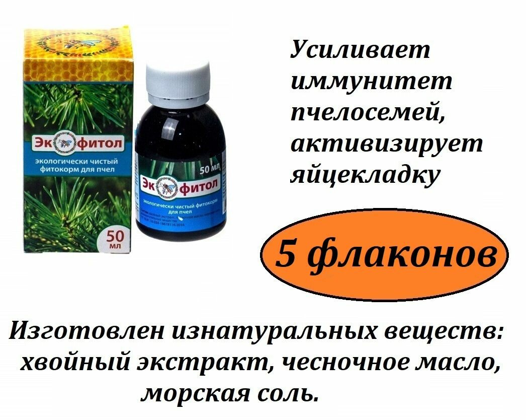 "Экофитол - 5 штук" - стимулятор иммунитета