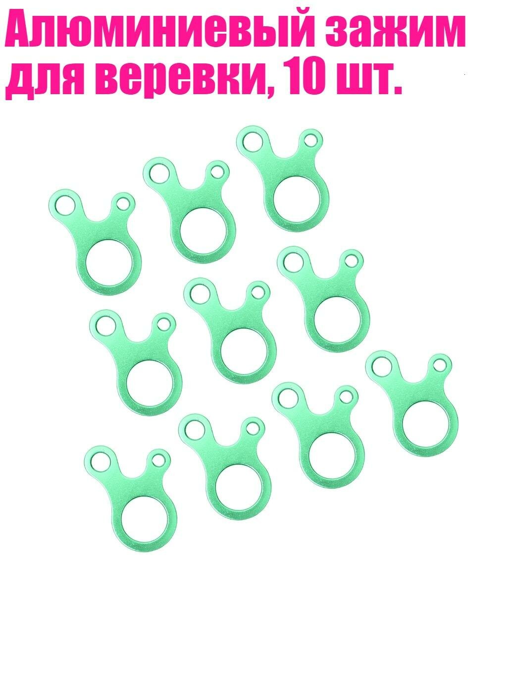 Алюминиевый зажим для веревки, 10 шт, Зеленый