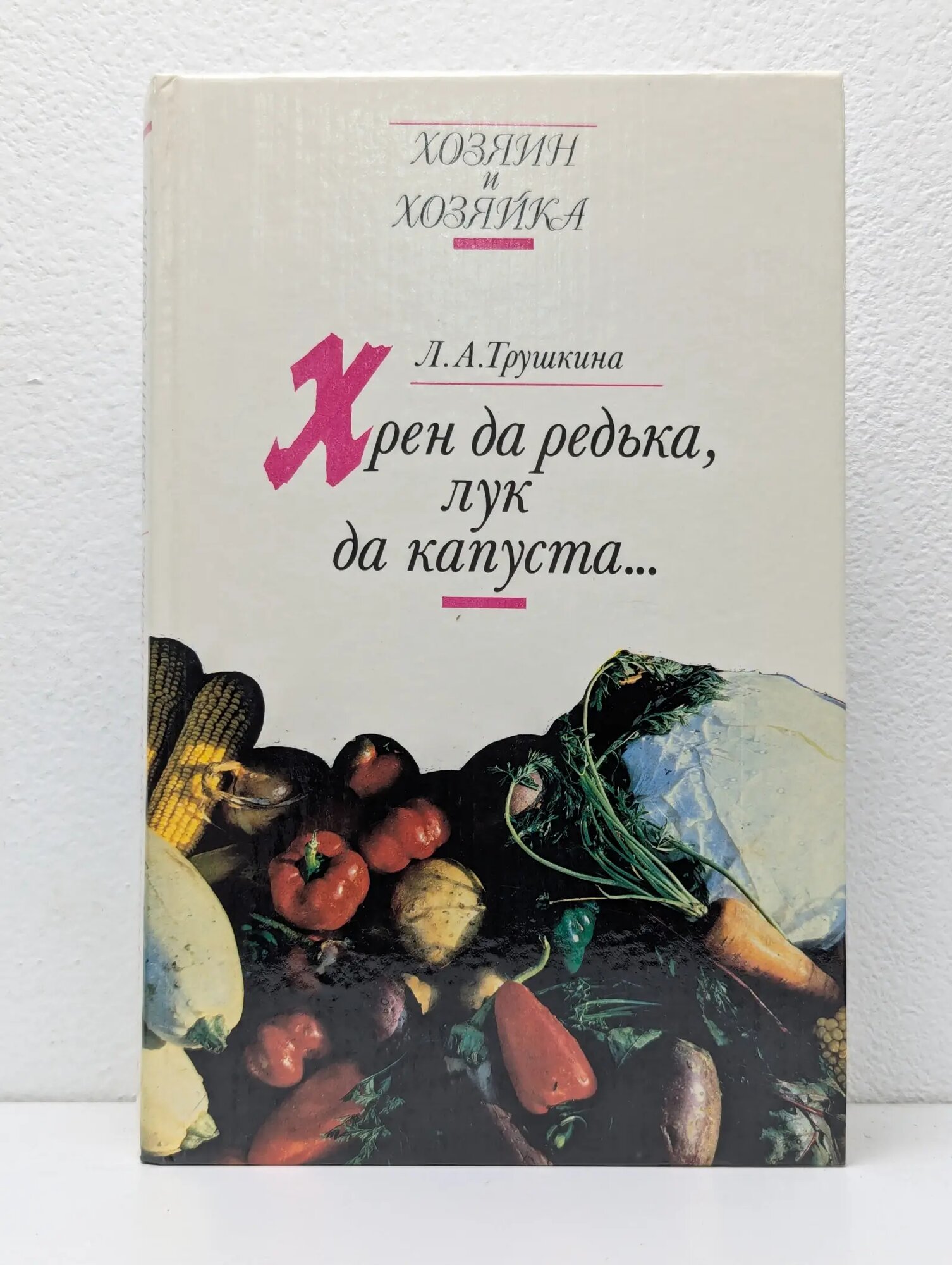 Хрен да редька, лук да капуста. Трушкина Людмила Александровна 1993