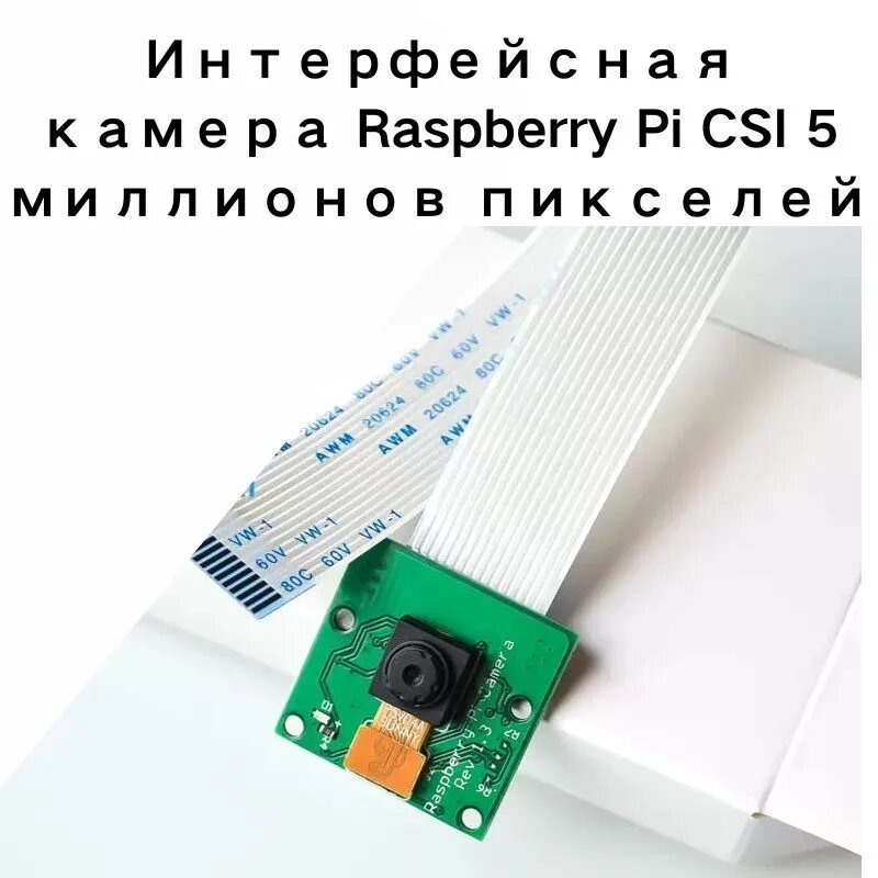 Raspberry Pi CSI интерфейсная камера 5 миллионов пикселей 15 см мягкий кабель Поддержка 3-го поколения b/2-го поколения (Компоненты установки систем безопасности)