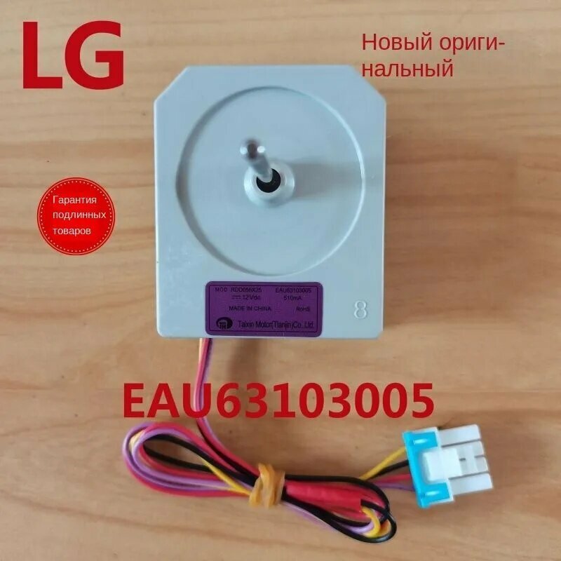 LG холодильник четырехпроводной двигатель EAU63103005 новый оригинал