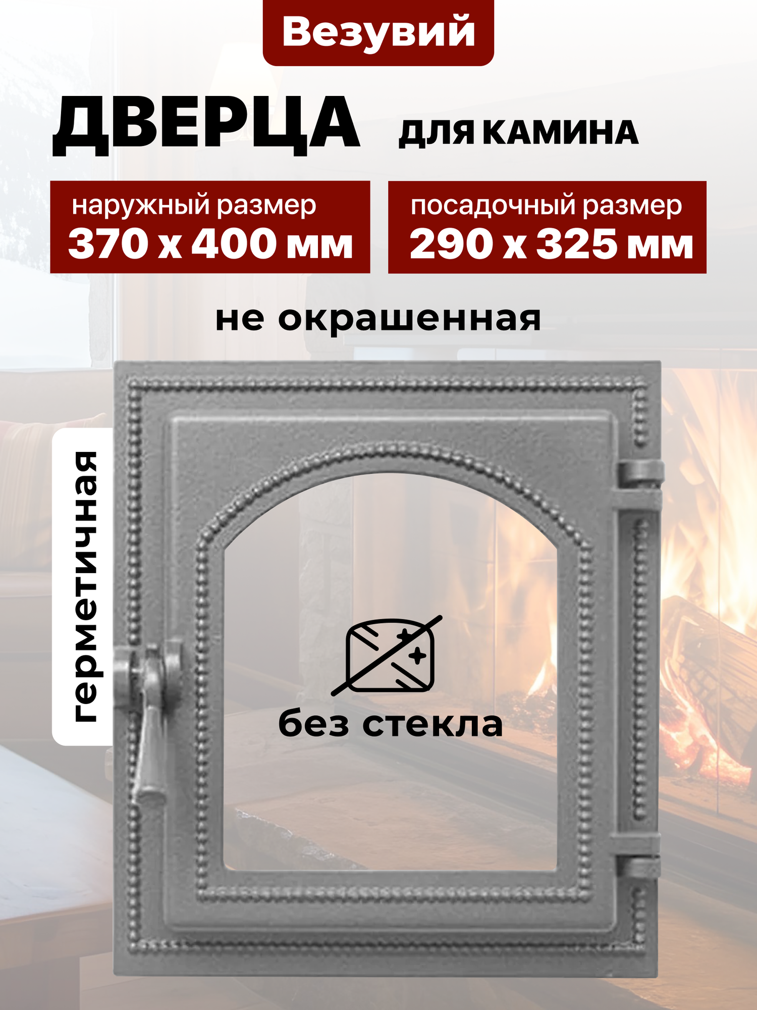 Дверца каминная чугунная Везувий 290х325 мм 220 не крашеная без стекла