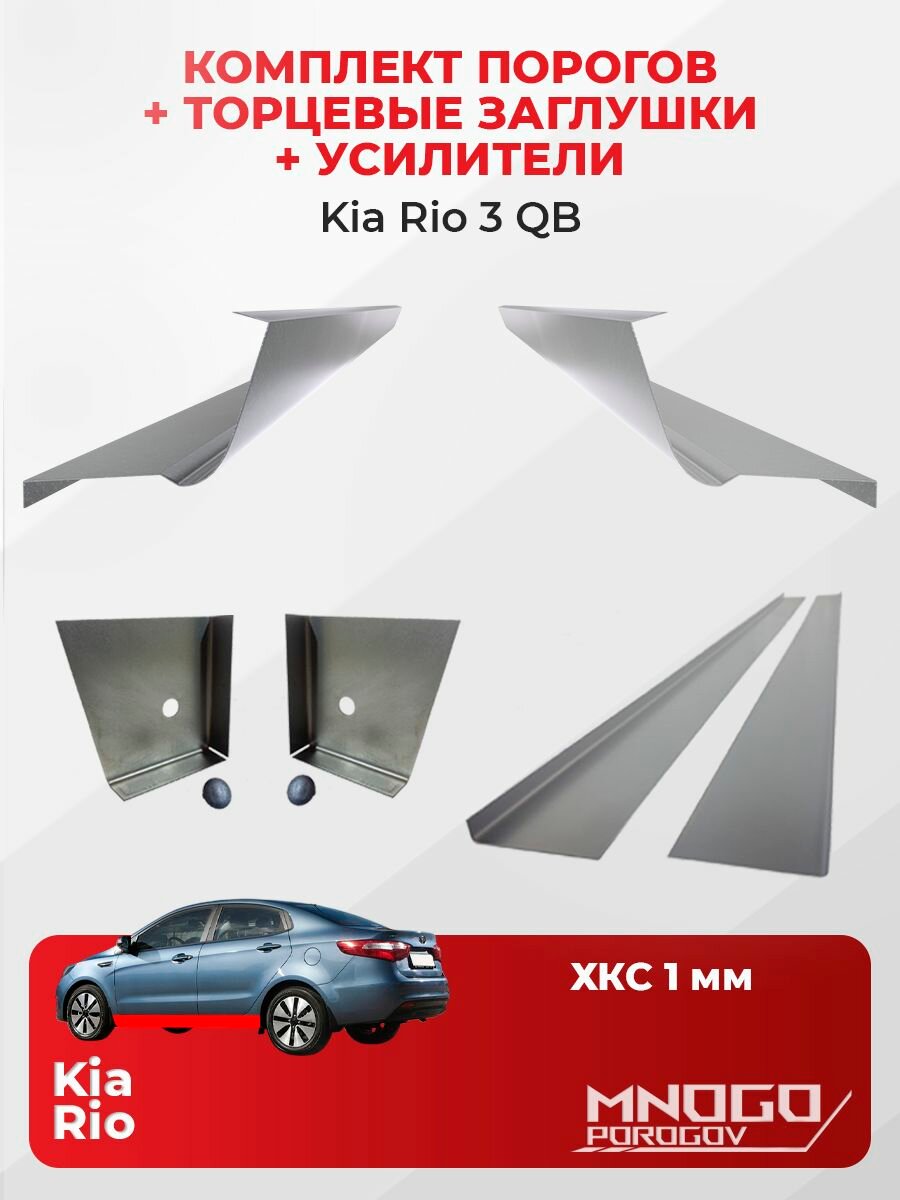 Комплект двух ремонтных порогов, торцевых заглушек и усилителей на Kia Rio 3 седан 4 двери 2011-2017 холоднокатаная сталь 1 мм, Киа Рио 3, кузовной ремонт.