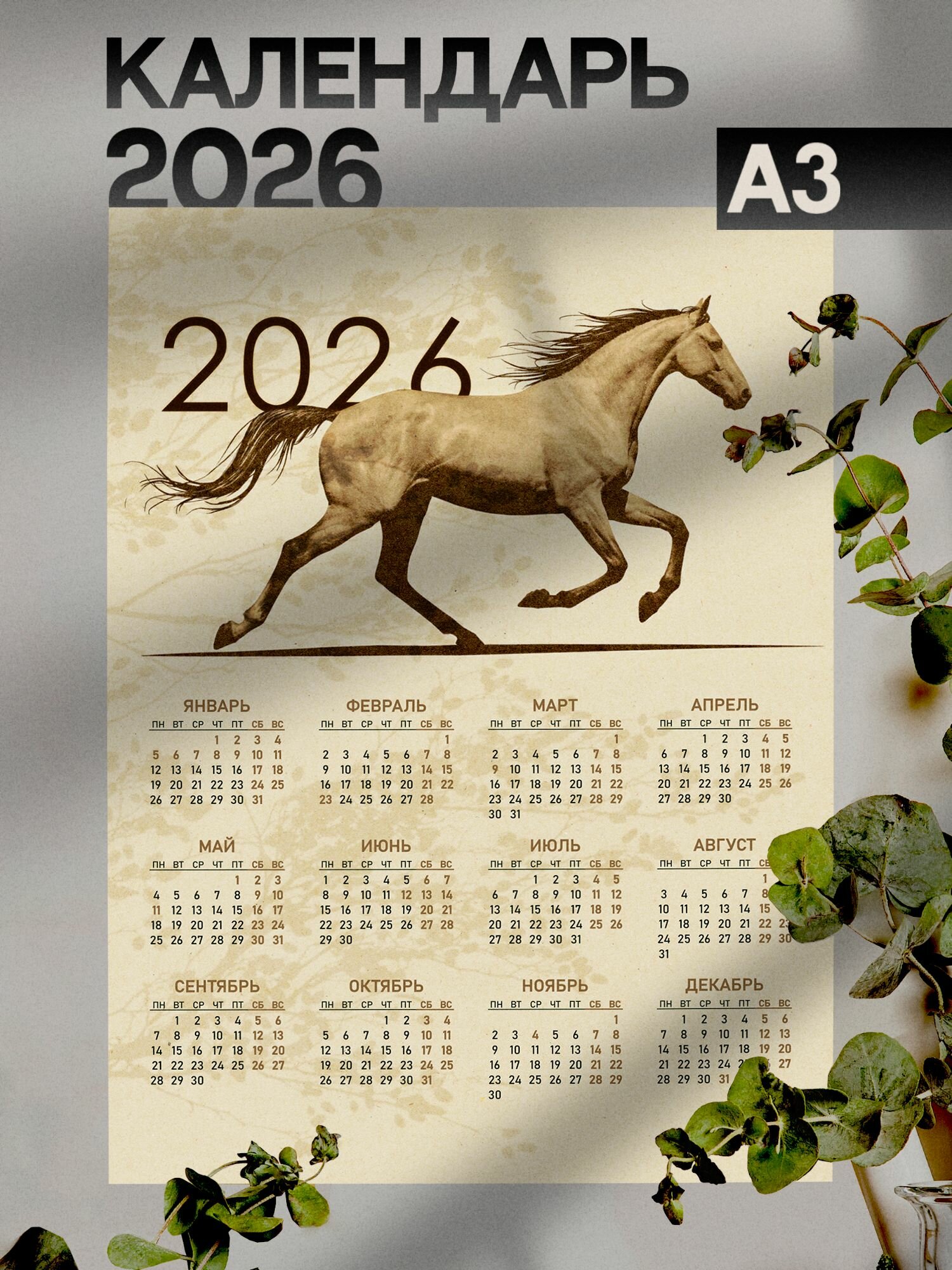 Календарь 2026 настенный плакат