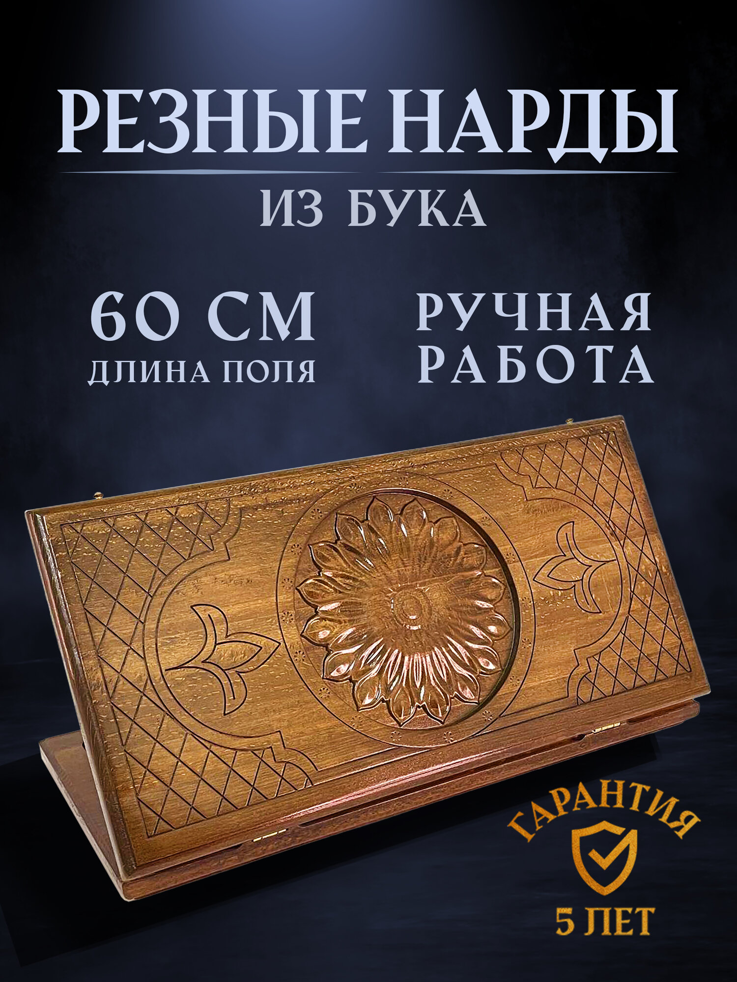 Нарды резные Цветок, Ustyan подарочные большие деревянные из бука резаные / 60х60 / армянские