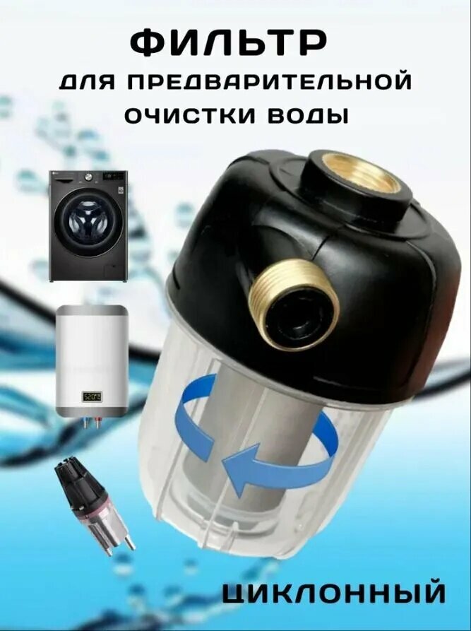 Фильтр для предварительной очистки воды циклонный резьба 1/2