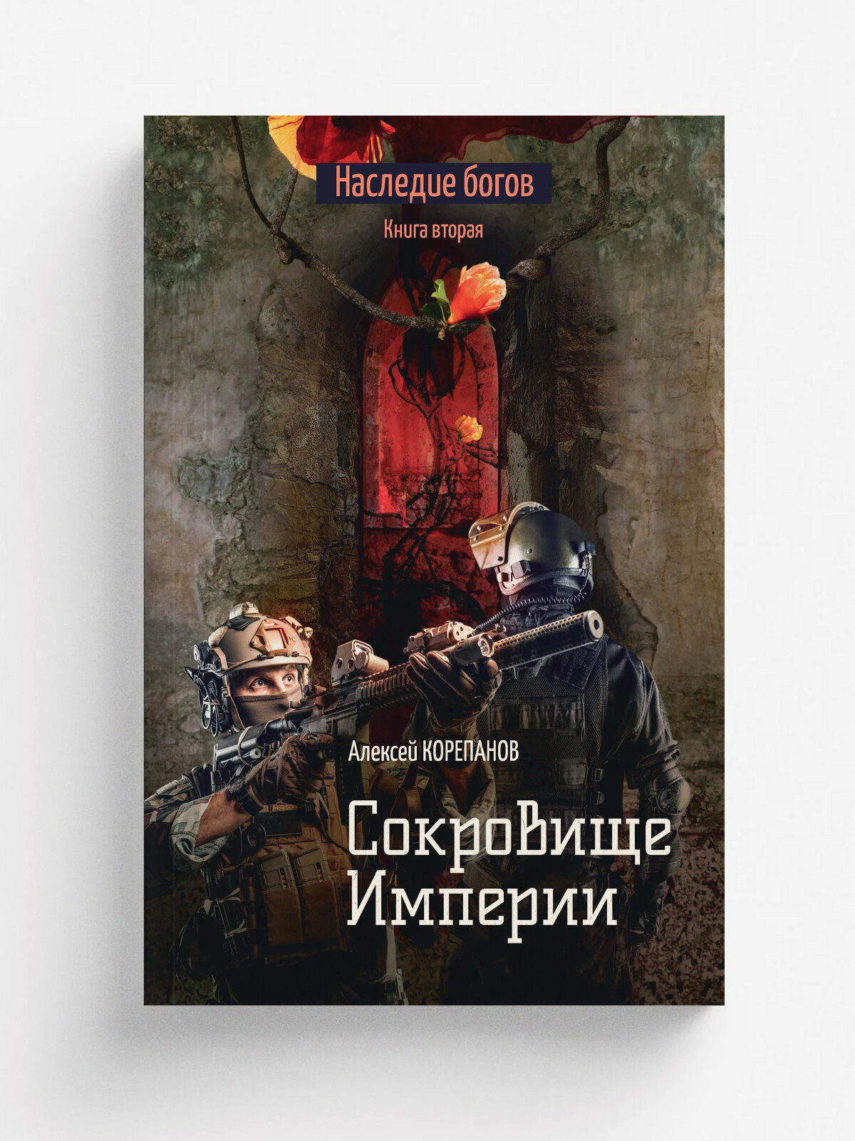 Сокровище Империи