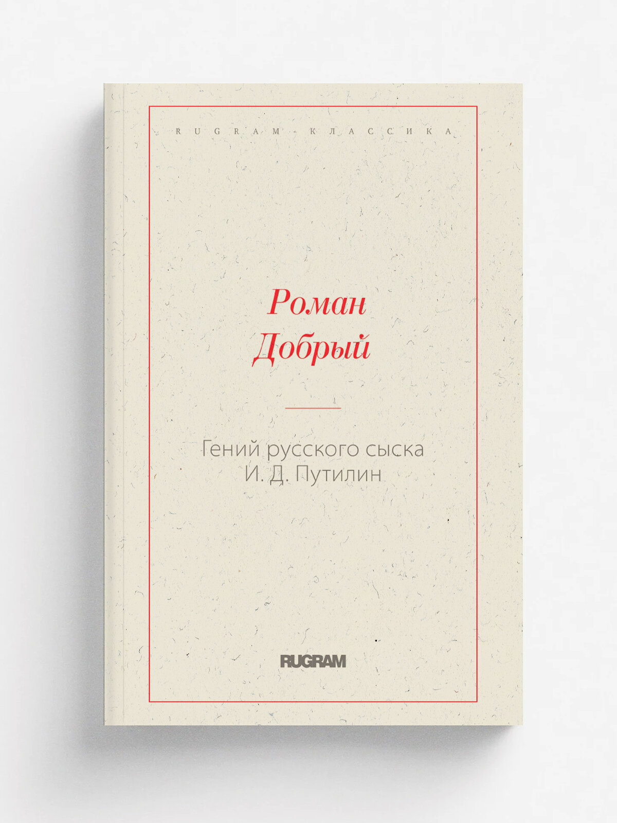 Гений русского сыска И. Д. Путилин