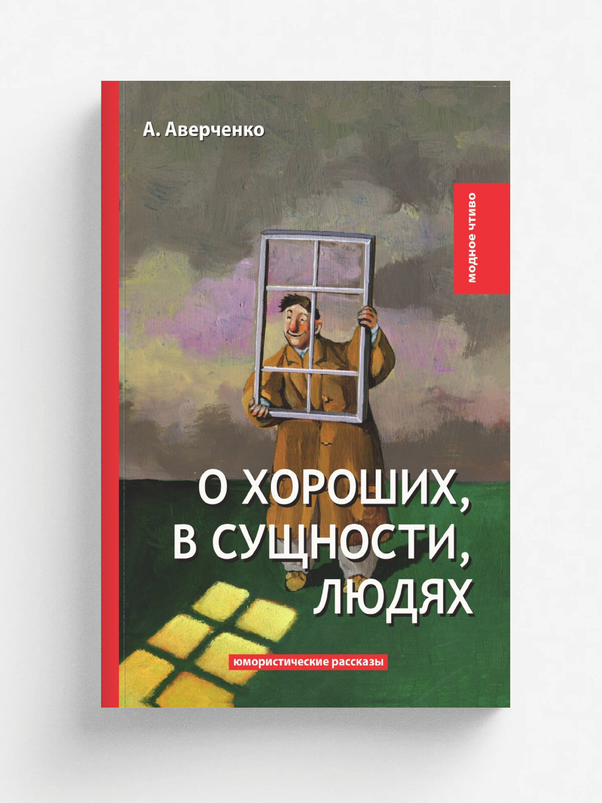 О хороших, в сущности, людях