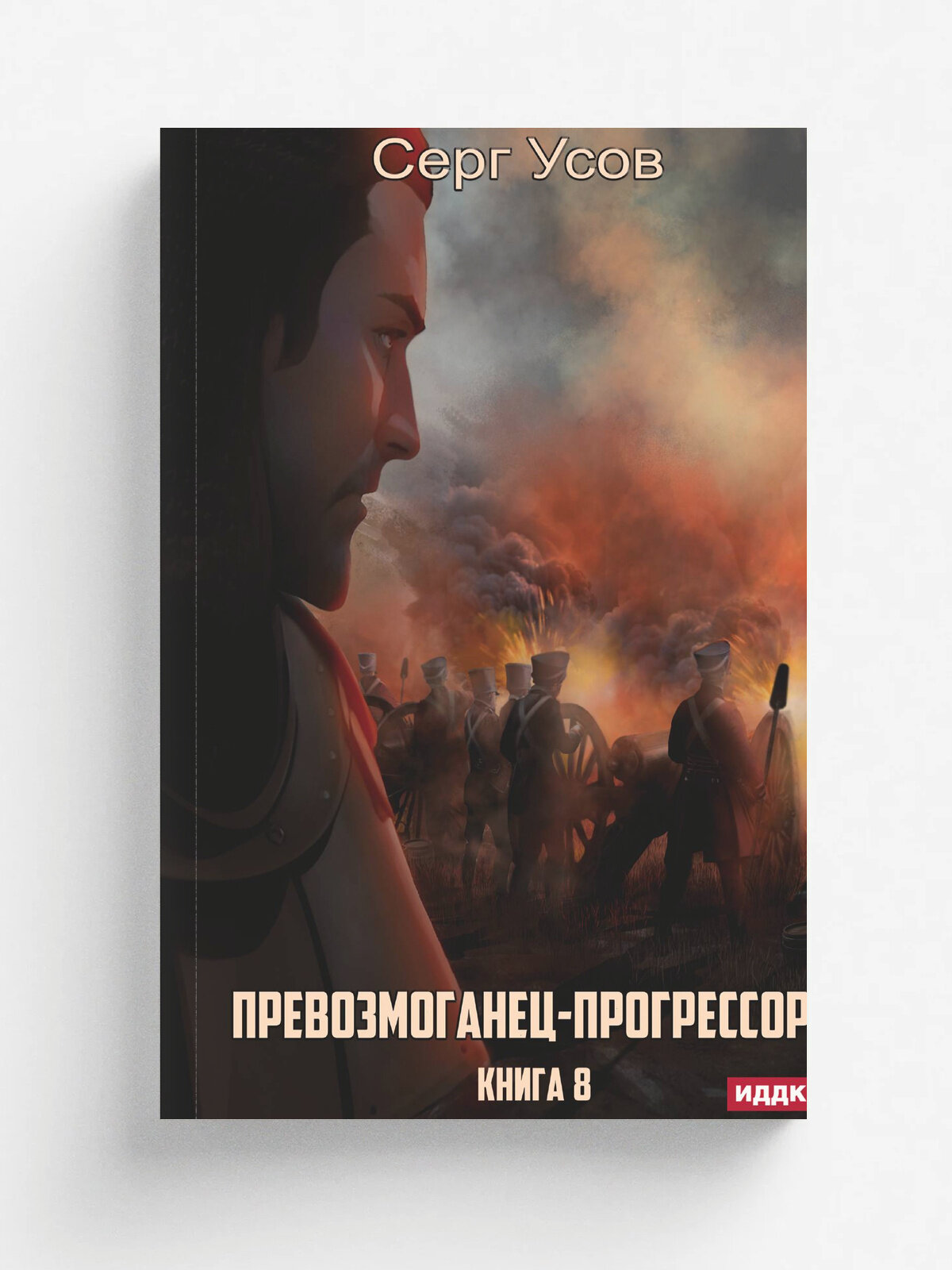 Превозмоганец-прогрессор. Книга 8