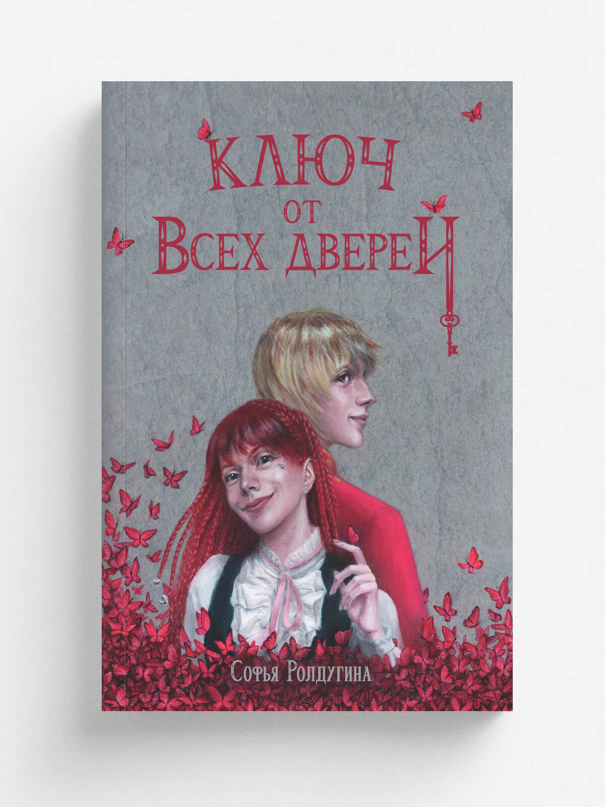 Ключ от всех дверей