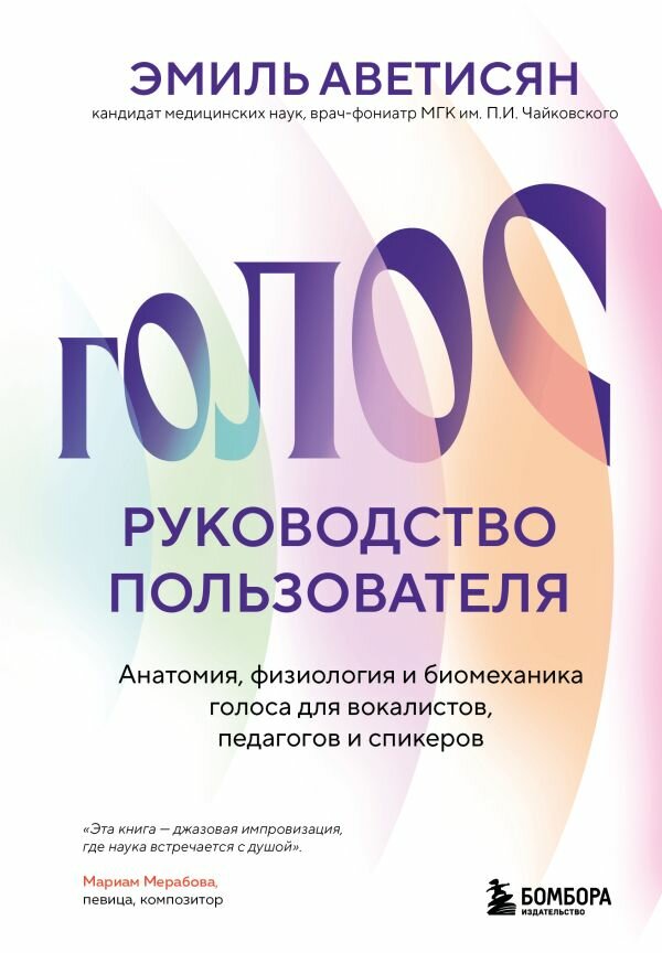 ТелОвидение Голос Рук-во пользователя Анатомия, физиология и биомеханика голоса для вокалистов, педагогов и спикеров (Аветисян Э. Е.)