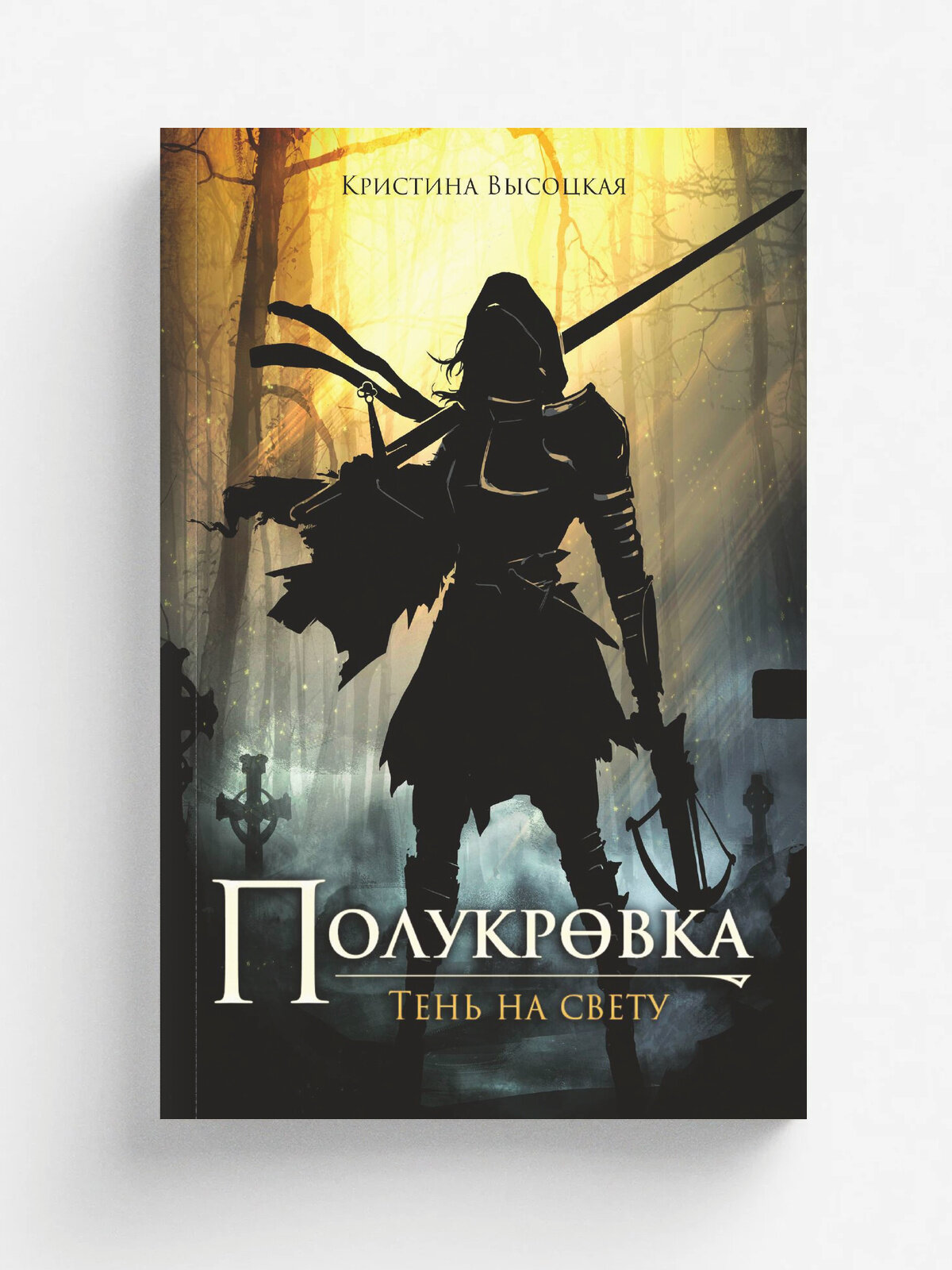 Полукровка. Тень на свету