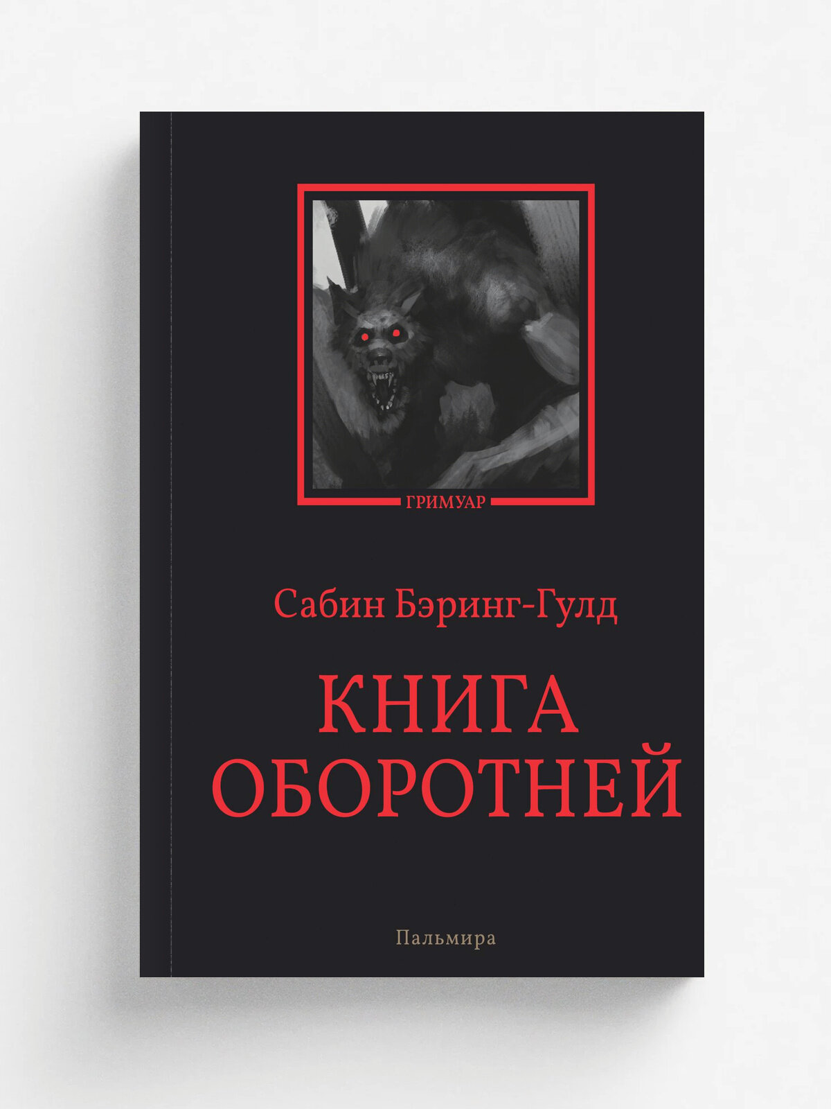Книга оборотней