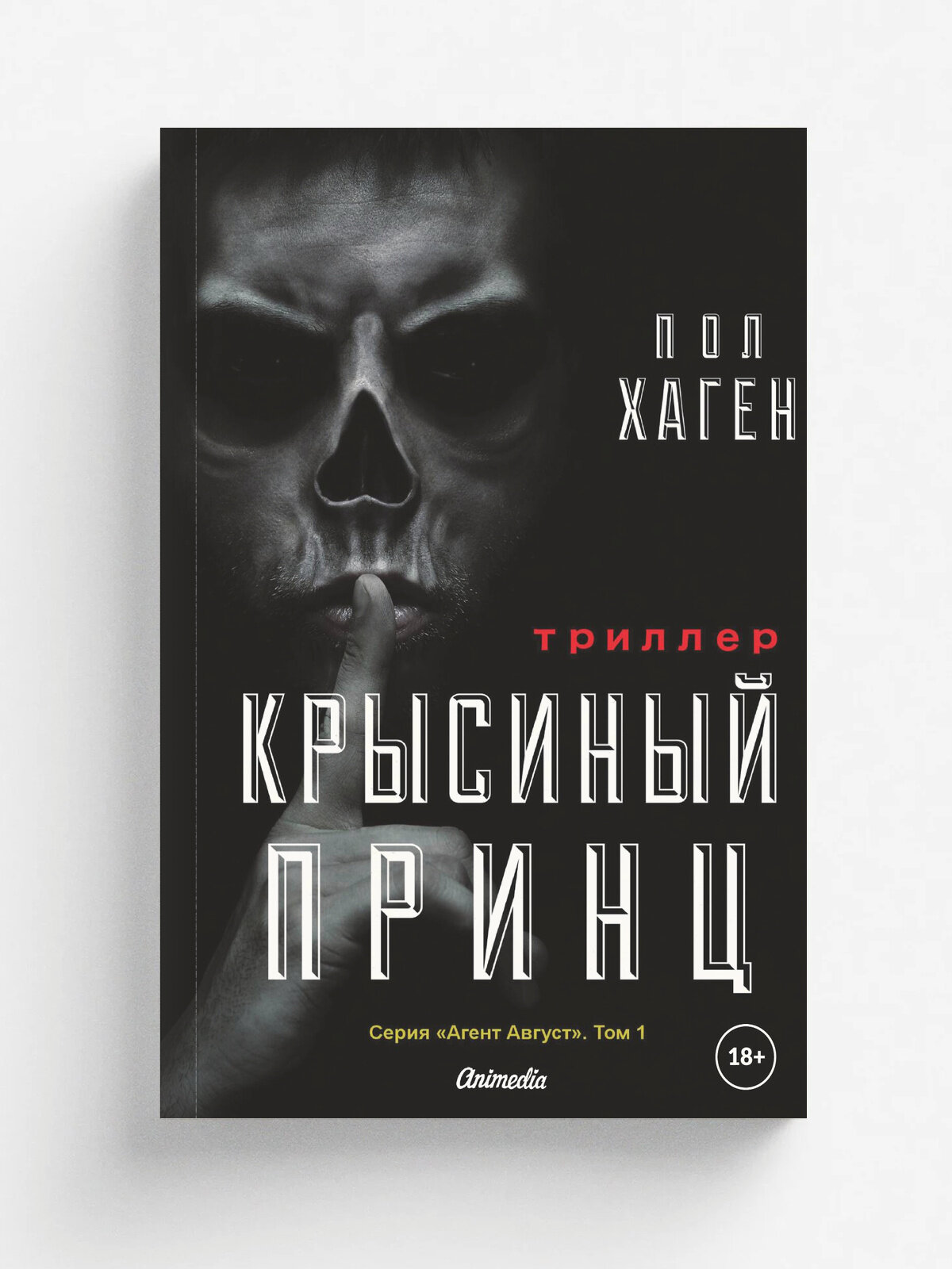 Крысиный принц | П. Хаген | RUGRAM, 2025 | 18+