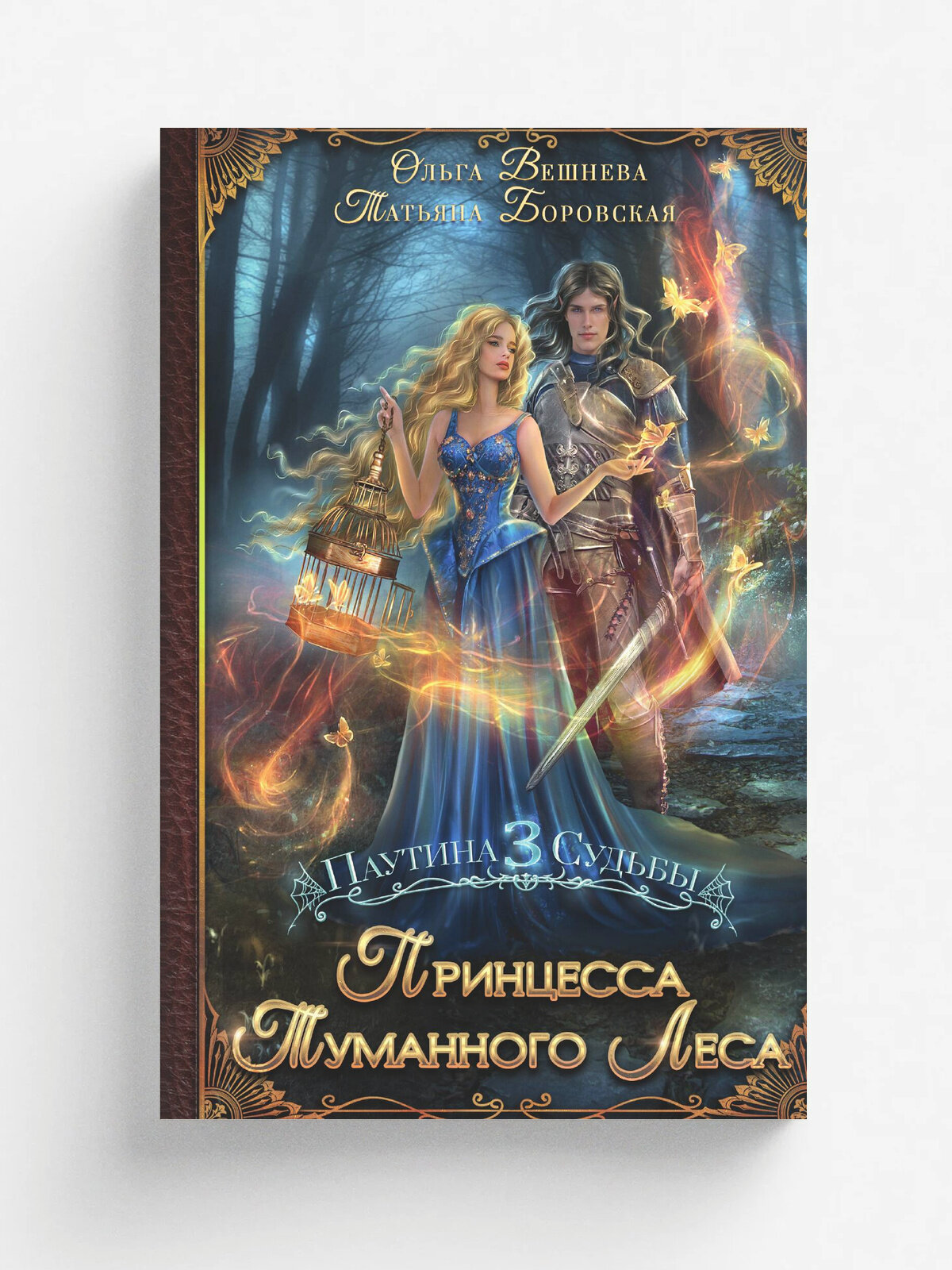 Принцесса Туманного леса