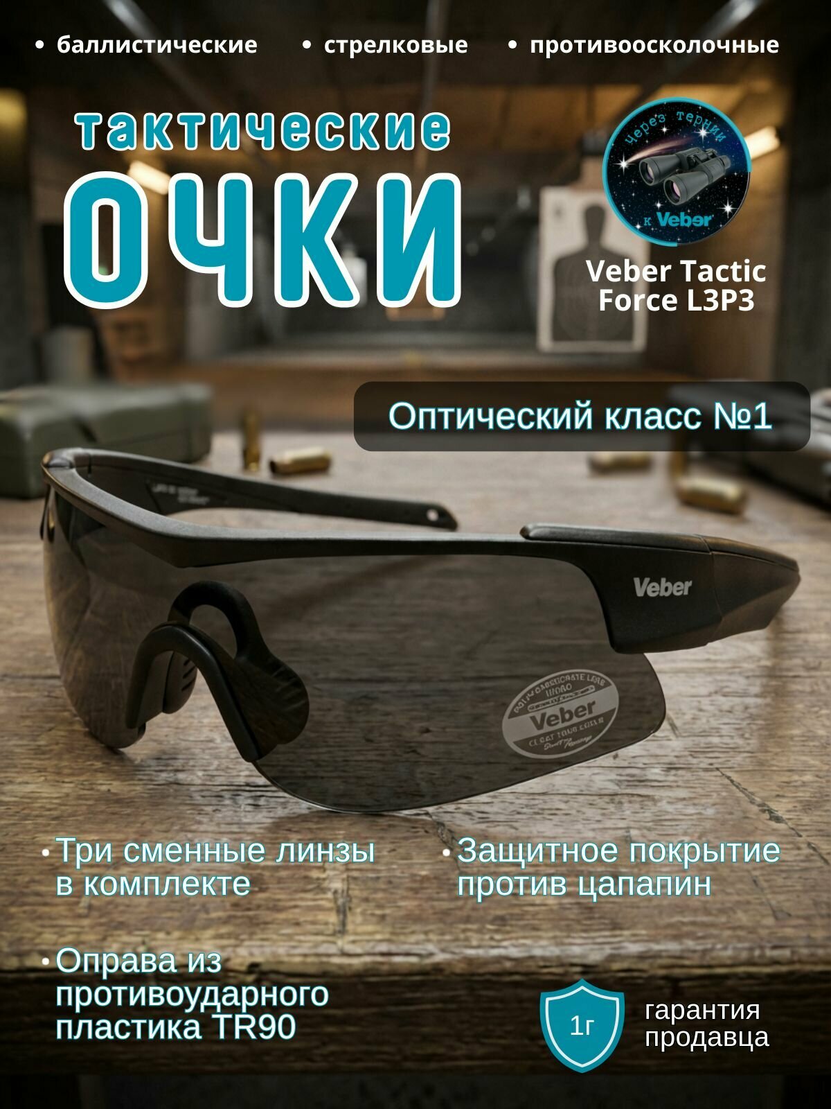 Очки тактические Veber Tactic Force L3P3