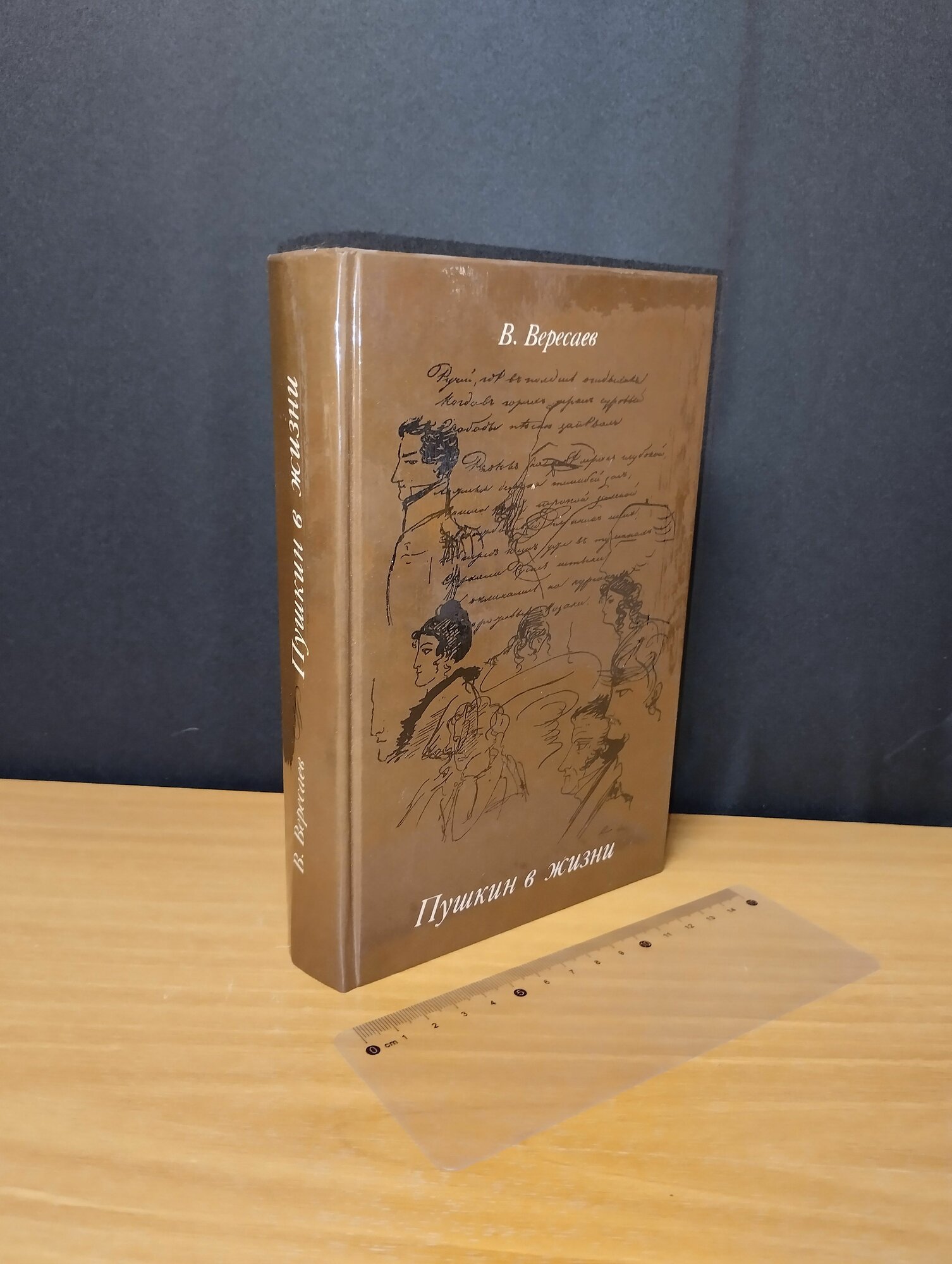 Пушкин в жизни. Вересаев Викентий Викентьевич. 1984