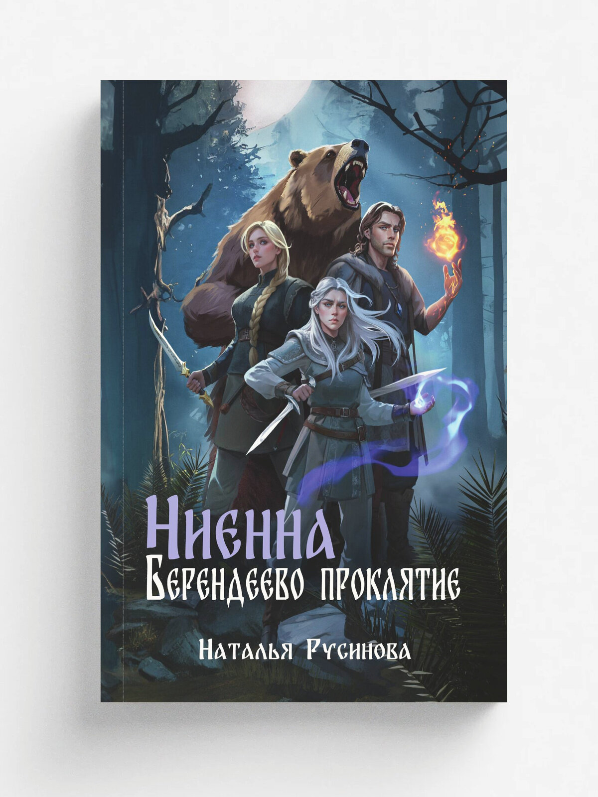 Ниенна. Берендеево проклятие