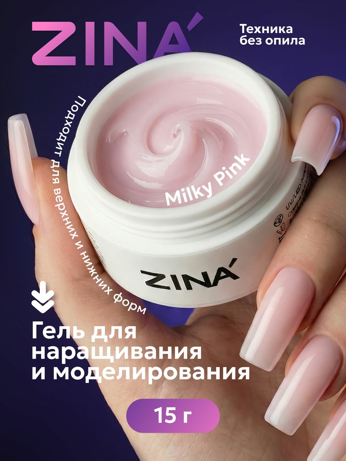 Гель для моделирования и наращивания ZINA Milky ногтей, маникюра, педикюра молочный - 15 грамм, UV-LED гель