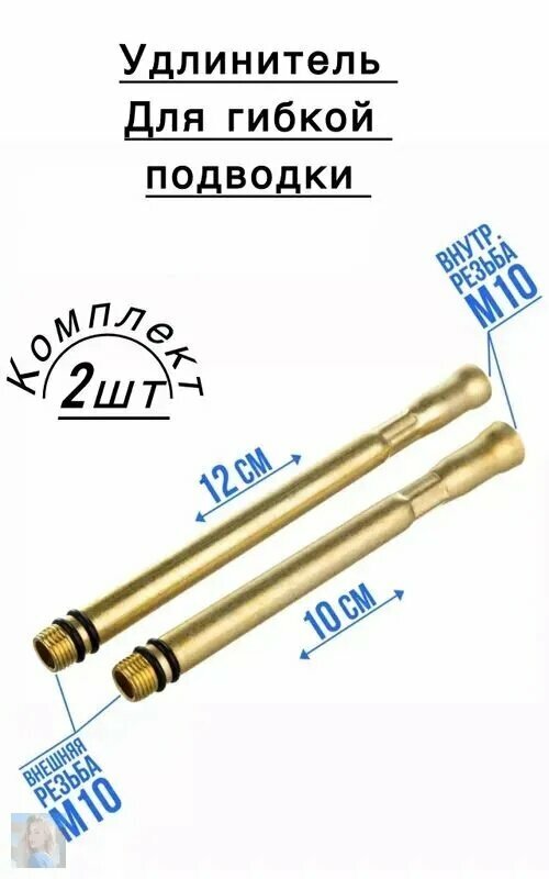 Удлинитель для гибкой подводки к смесителю, 100мм-120мм, (пара), М10