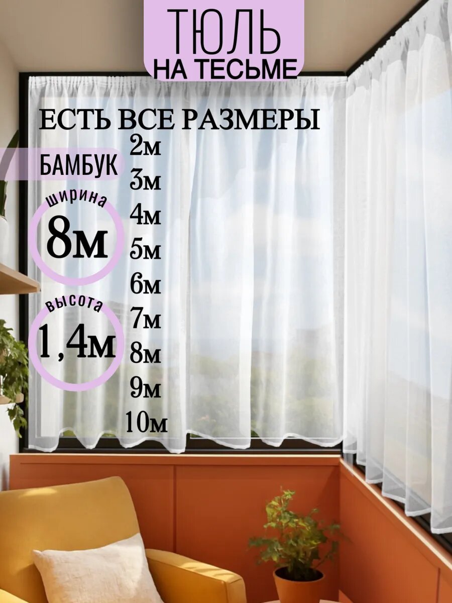 Тюль на тесьме короткая 1.4м на 8 метров