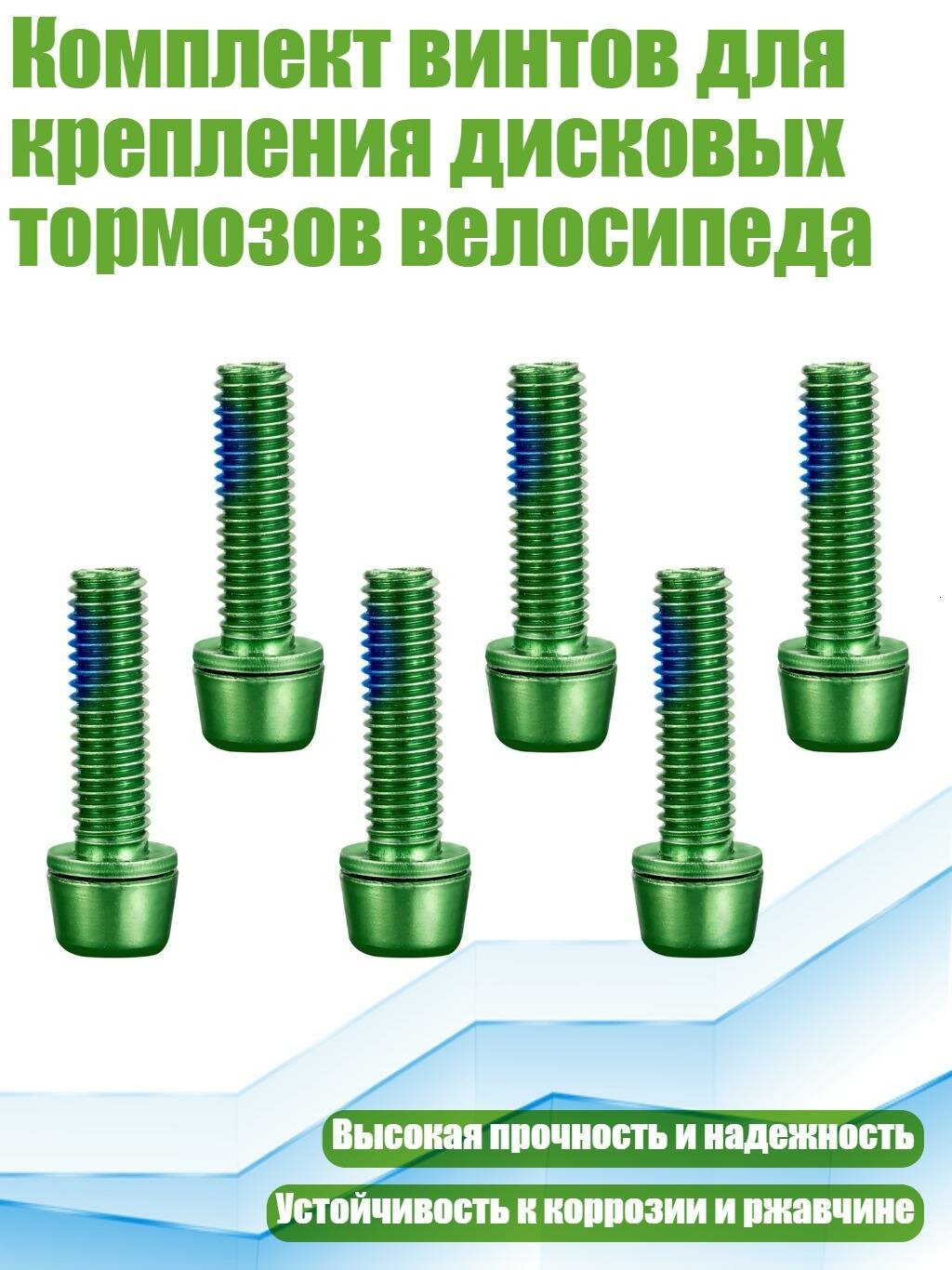 Комплект винтов для крепления дисковых тормозов велосипеда, Зеленый