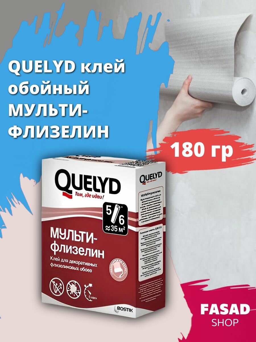 Клей обойный QUELYD мульти-флизелин, 180 г.