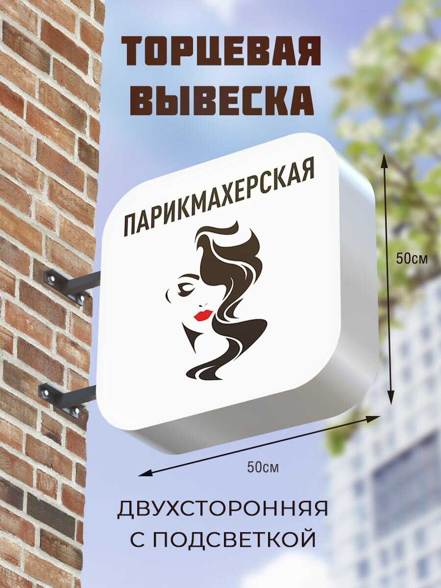 Вывеска торцевая двухсторонняя с подсветкой 50х50 , с закругленными углами "Парикмахерская" 3