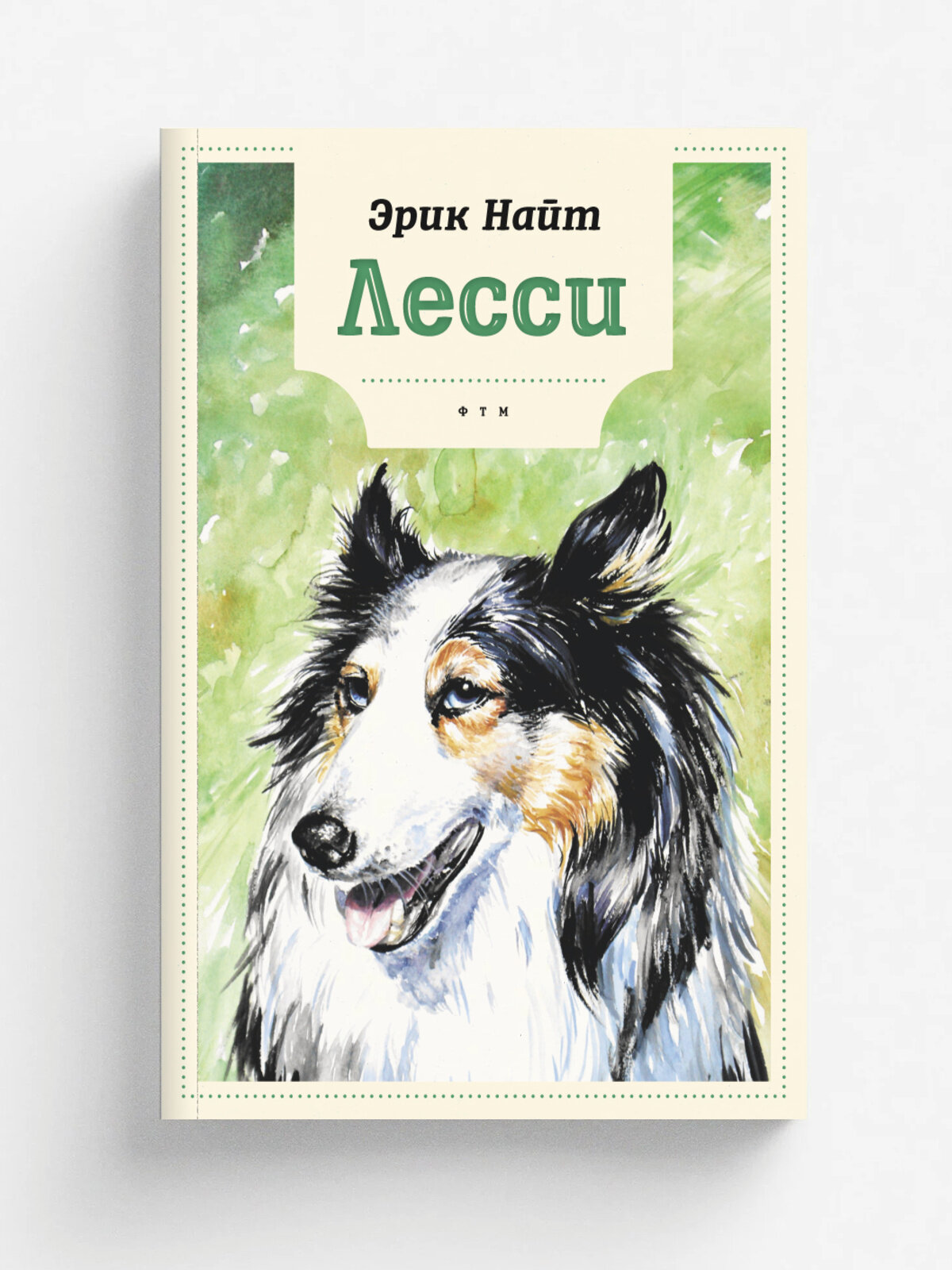 Лесси. Роман