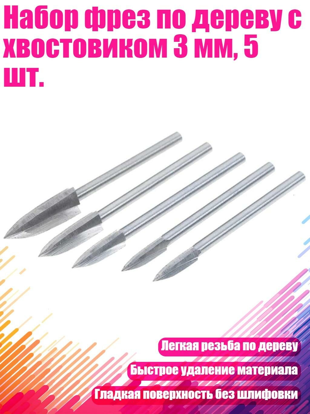 Набор фрез по дереву с хвостовиком 3 мм, 5 шт.