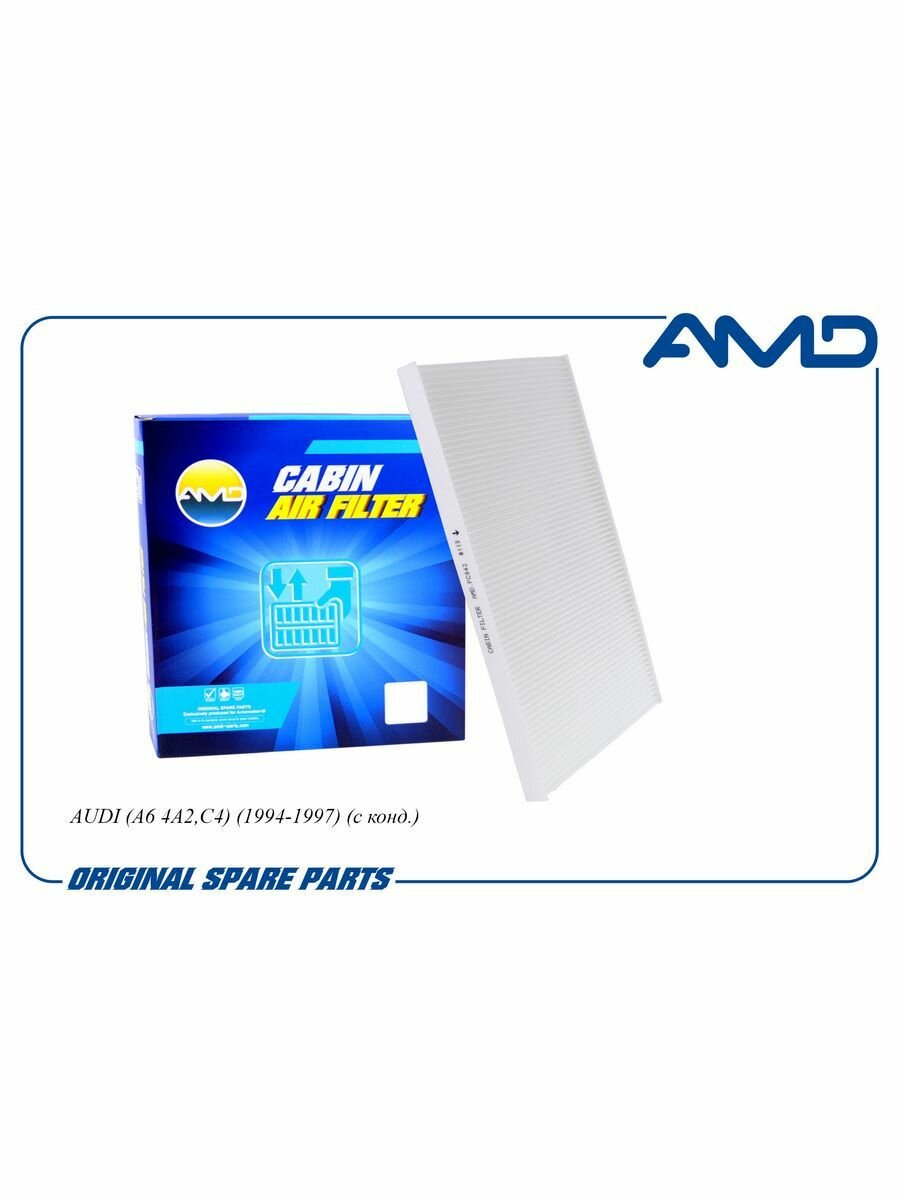 Фильтр салонный AMD AMDFC942 для а/м AUDI A6 / Ауди А6