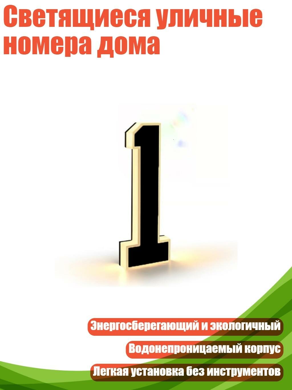 Светящиеся уличные номера дома, 1