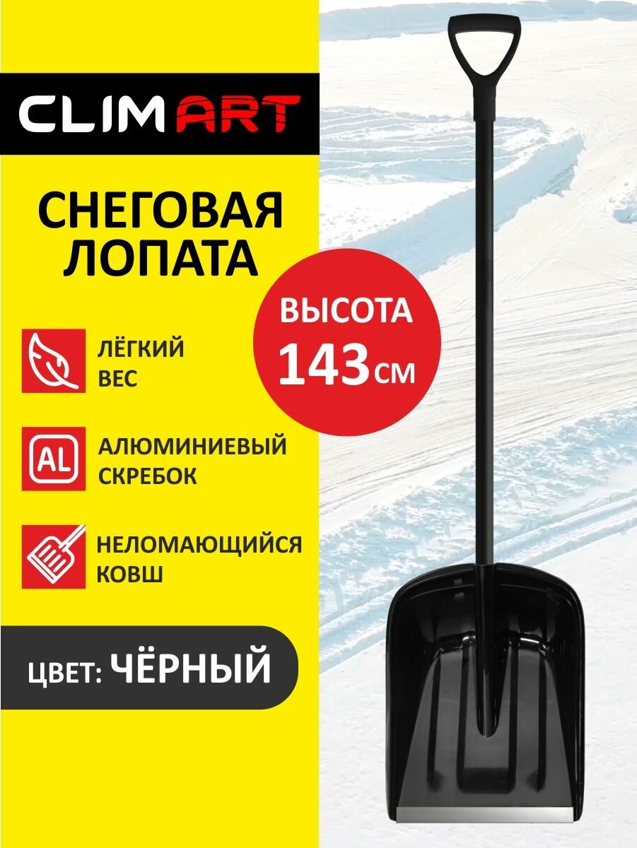 Лопата для снега с черенком пластиковая, CLIMART