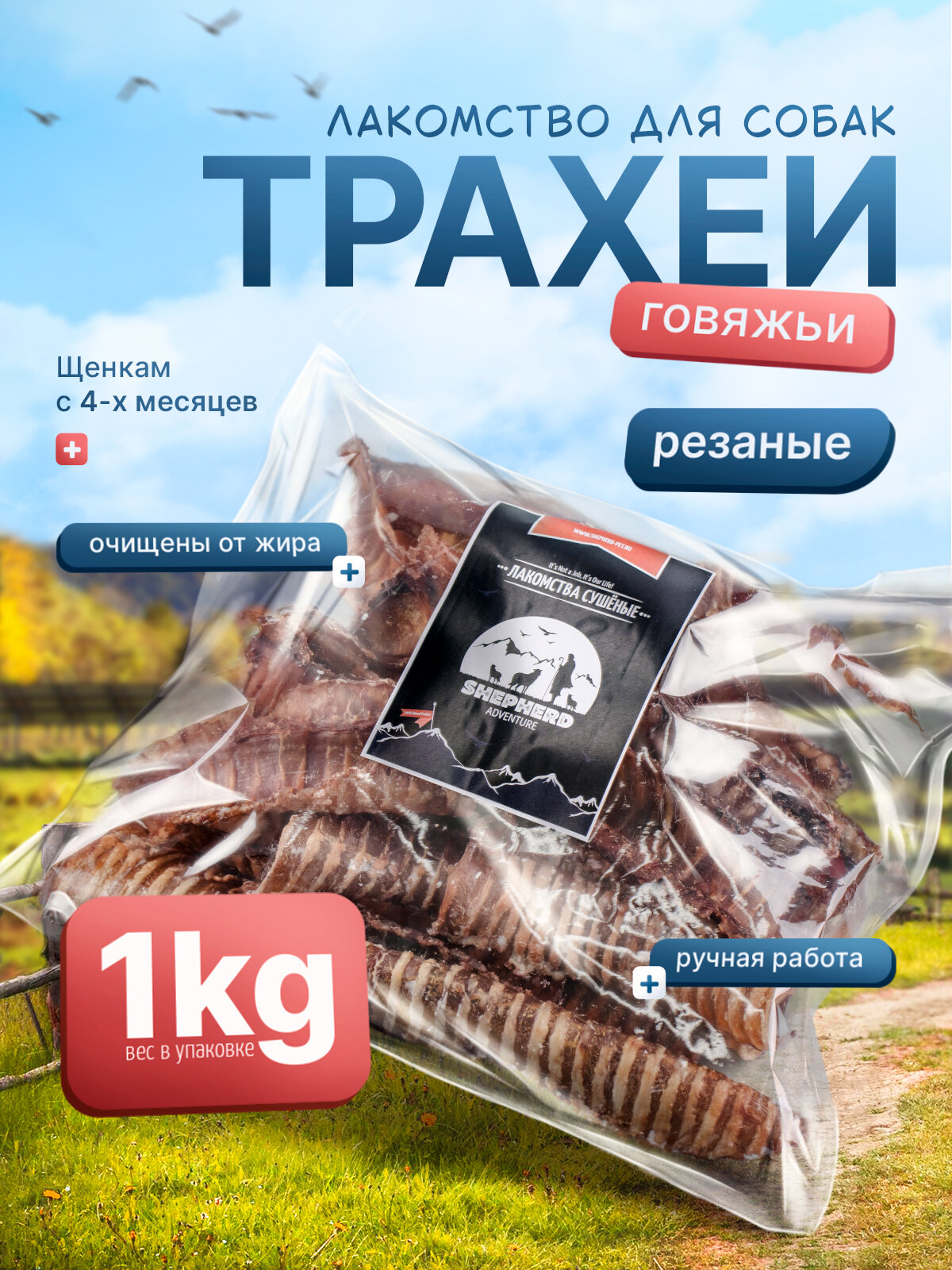 Говяжья трахея резаная 1000 г натуральное сушёное лакомство для собак SHEPHERD TМ